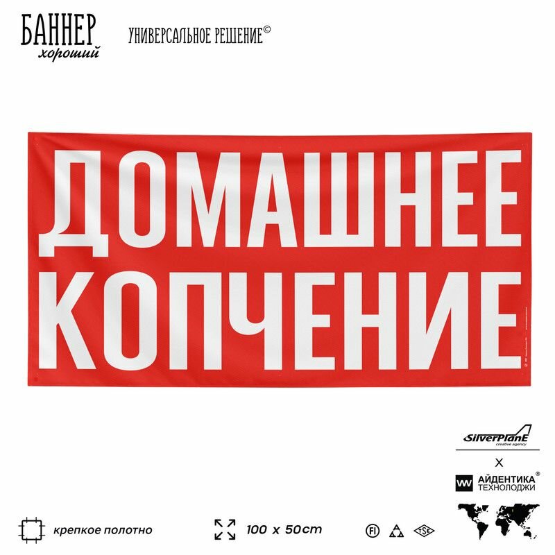 Рекламная вывеска баннер домашнее копчение, 100х50 см, с люверсами, для магазина, красный, SIlverPlane x Айдентика Технолоджи
