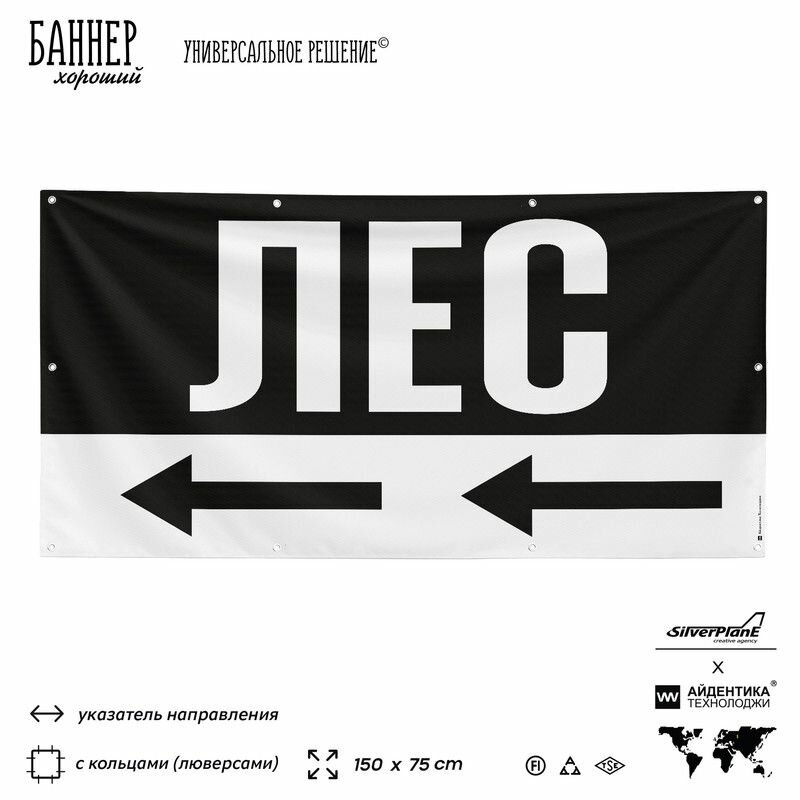 Рекламная вывеска баннер ЛЕС, 150x75 см, с указателем и люверсами, для магазина, черный, Silver Plane x Айдентика Технолоджи