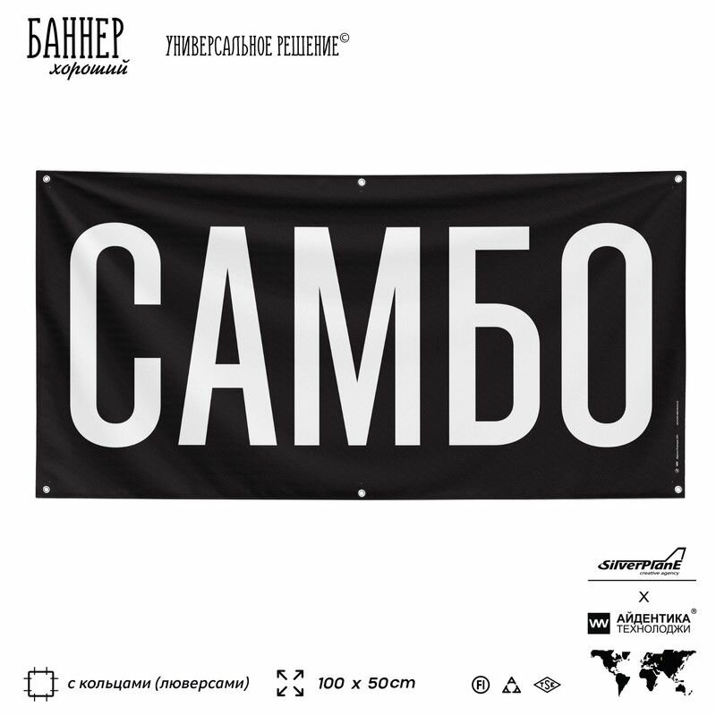 Рекламная вывеска баннер самбо, 100х50 см, с люверсами, для спортивных секций и мероприятий, черный, Silver Plane x Айдентика Технолоджи