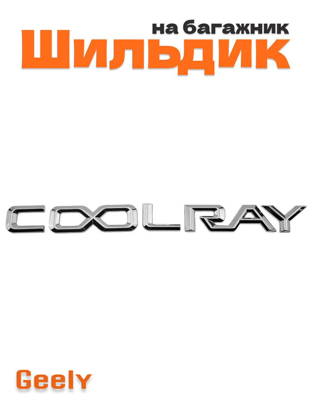 Шильдик на багажник для Geely Coolray хром