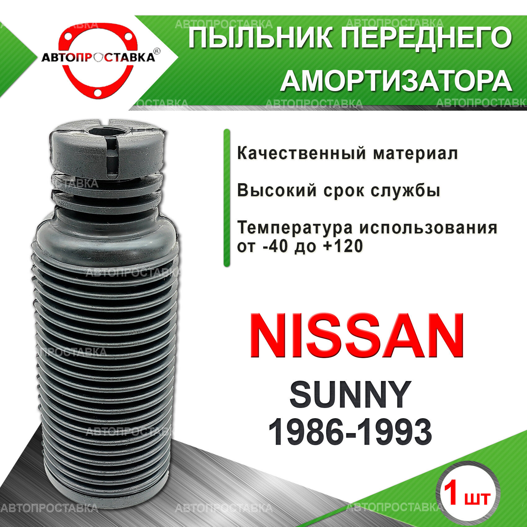 Пыльник передней стойки для Nissan SUNNY (B13) 1986-1993 / D-20мм, резина
