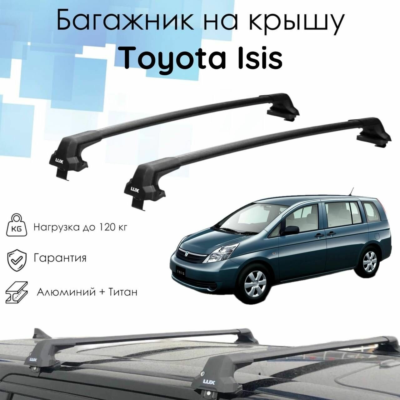 Багажник на крышу на Toyota Isis 1 поколения / (04-17гг) / Поперечины / Тойота Исис 1 поколения