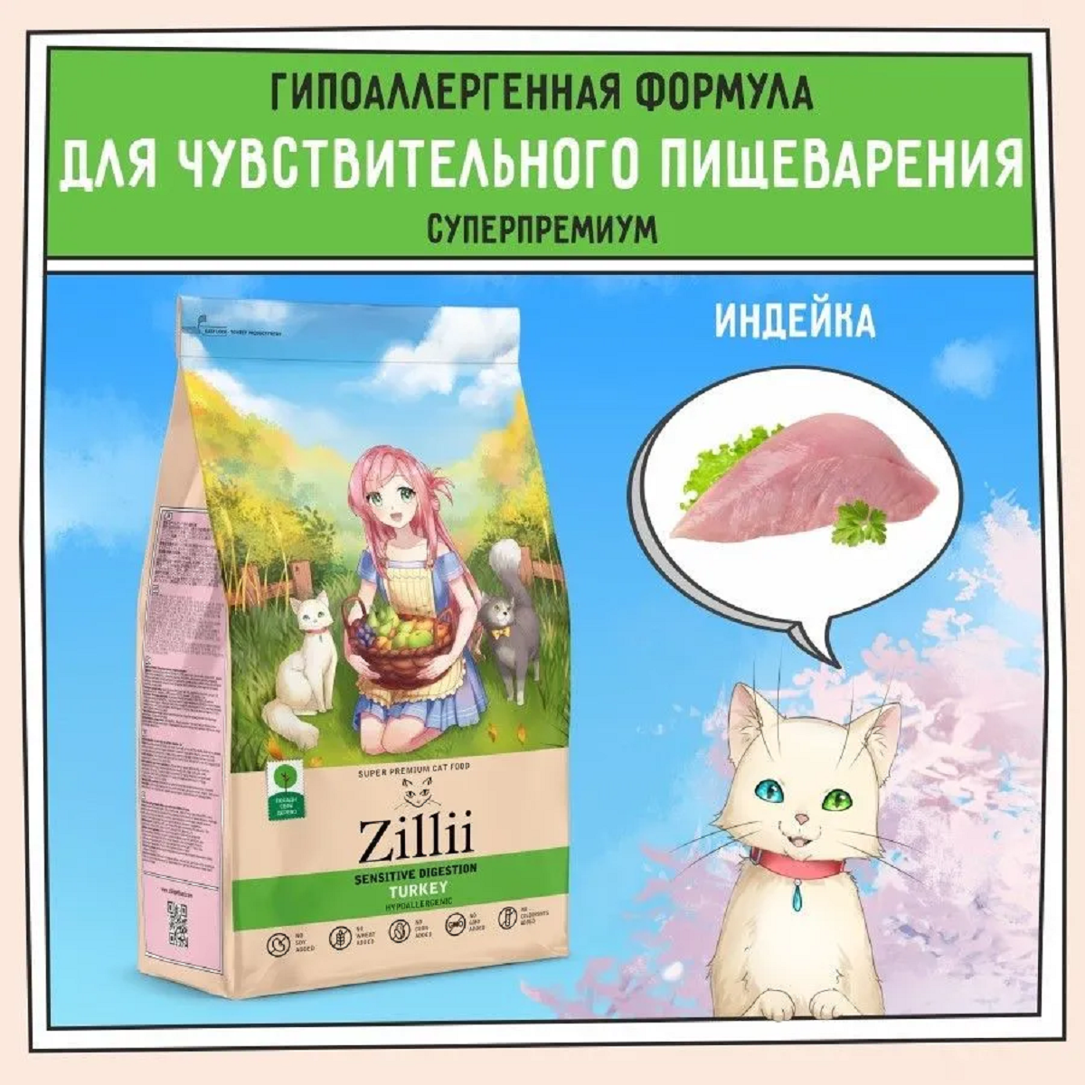 Zillii Sensitive Digestion Cat сухой для взрослых кошек с чувствительным пищеварением Индейка 400г