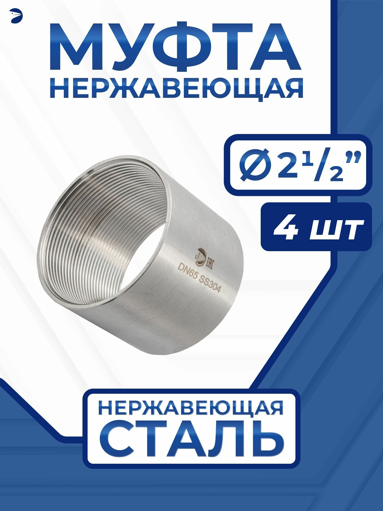 Newkey Муфта нержавеющая, AISI304 DN65 (2_1/2"), набор 4 шт