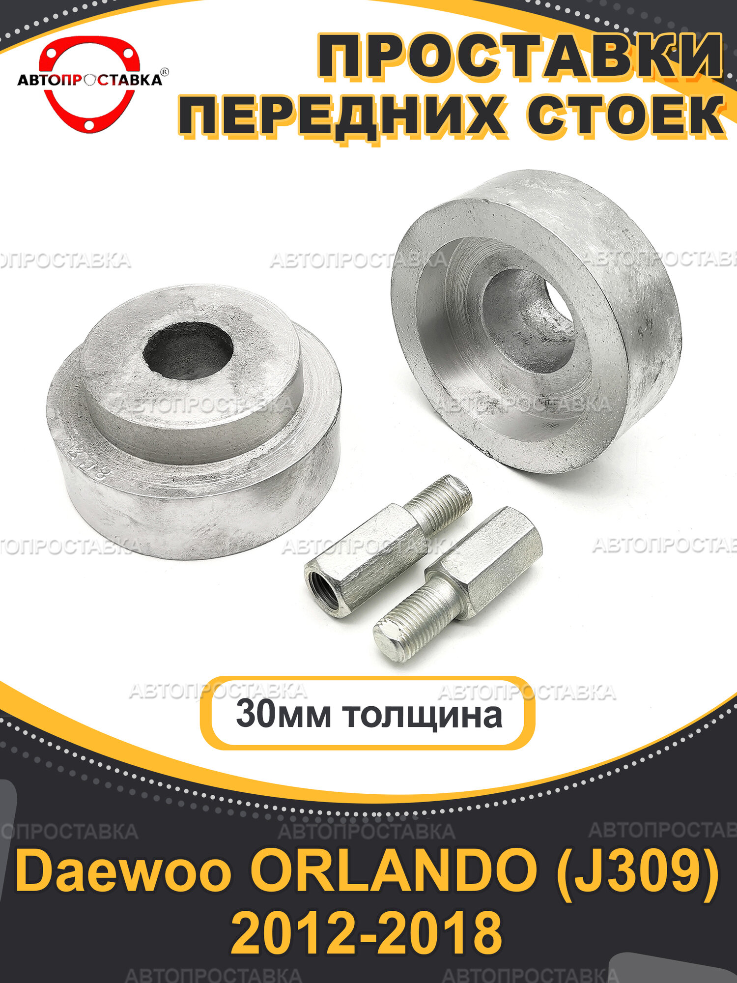 Передние проставки 30мм Daewoo ORLANDO (J309) 2012-2018 / проставки для увеличения клиренса Део Орландо Джей309 кузов