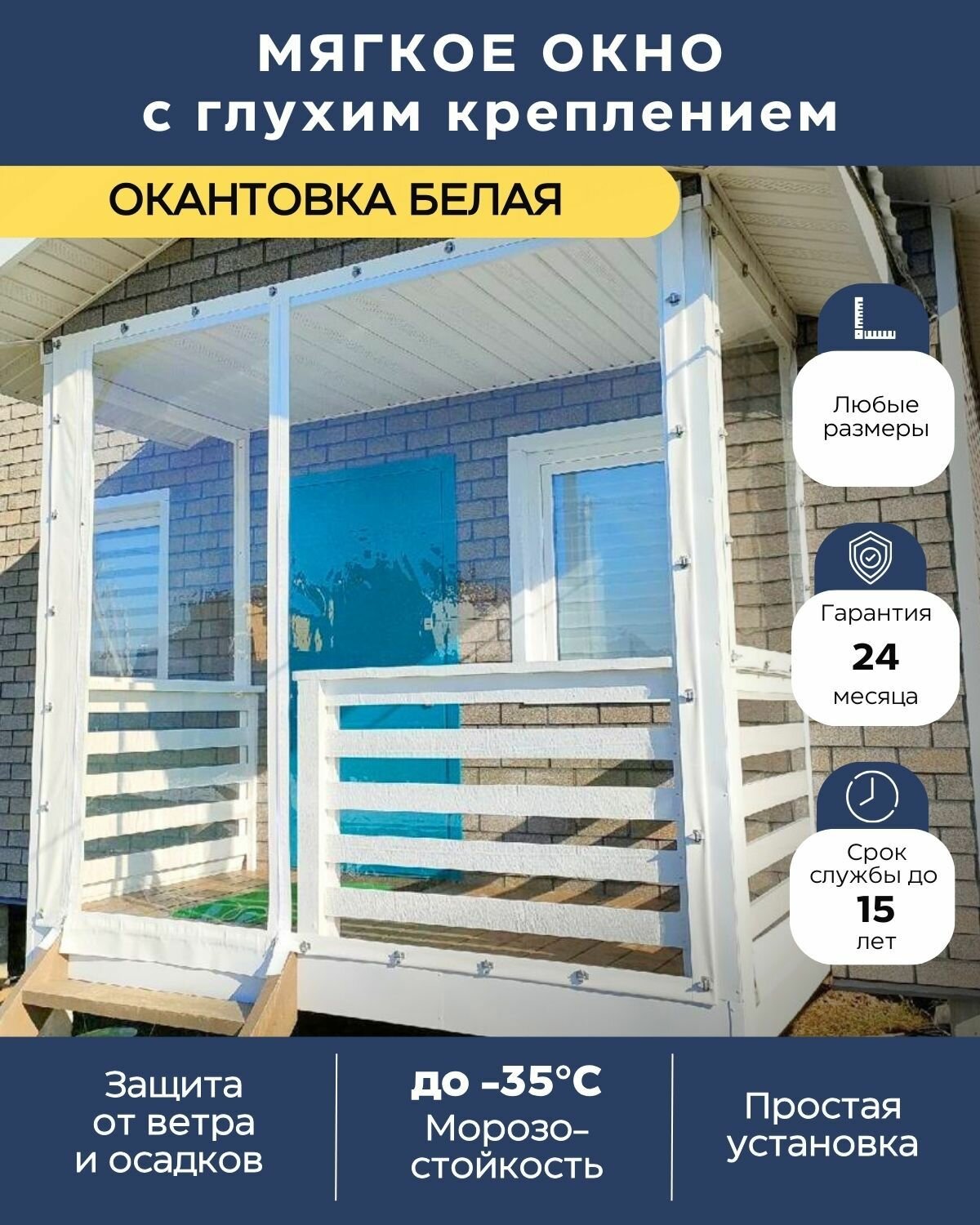Мягкое окно (не открывается) с глухим креплением для беседки, веранды, террасы, окантовка Белая, 185 х 190 см