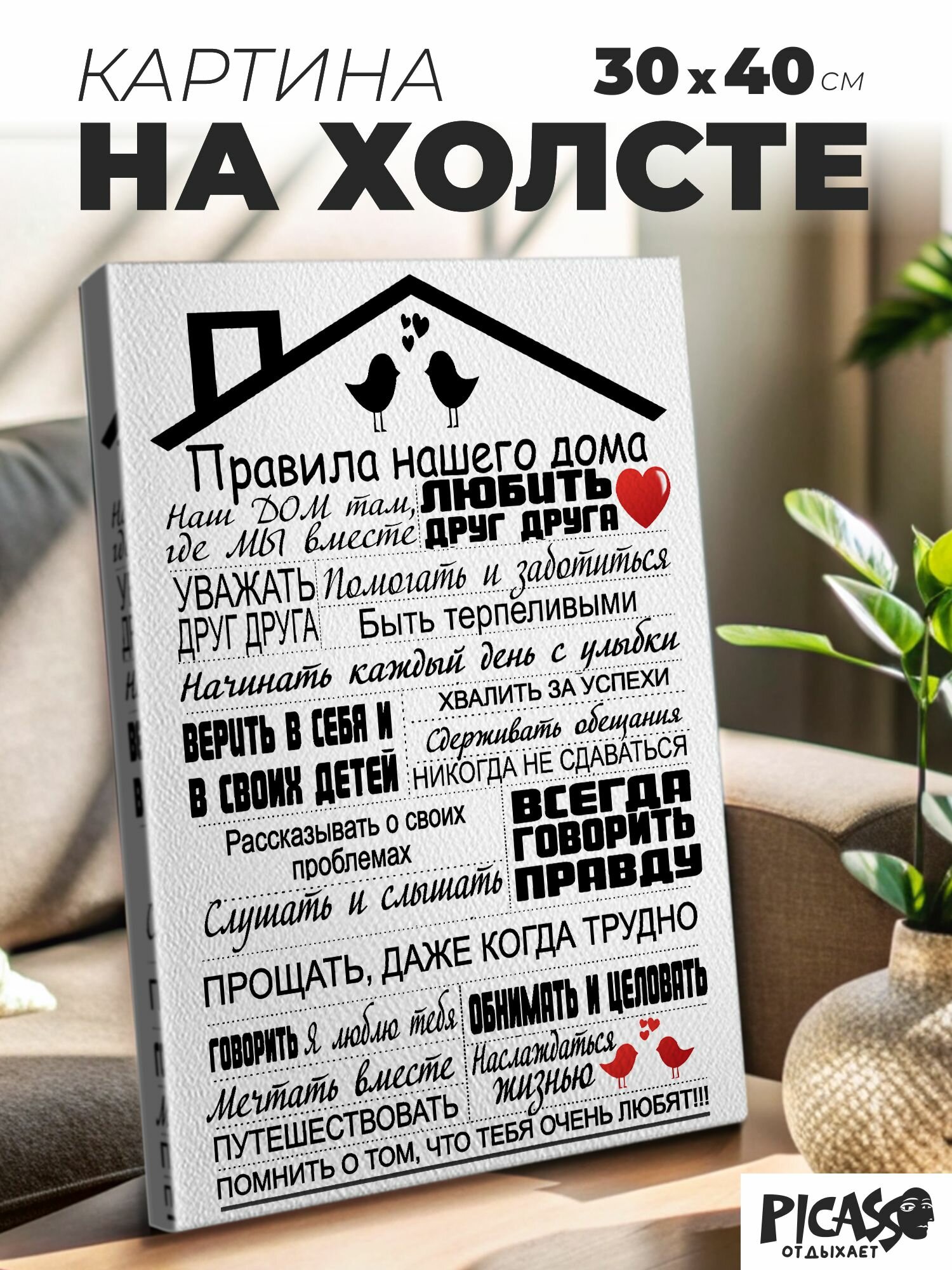Интерьерная картина на холсте Правила дома 30х40