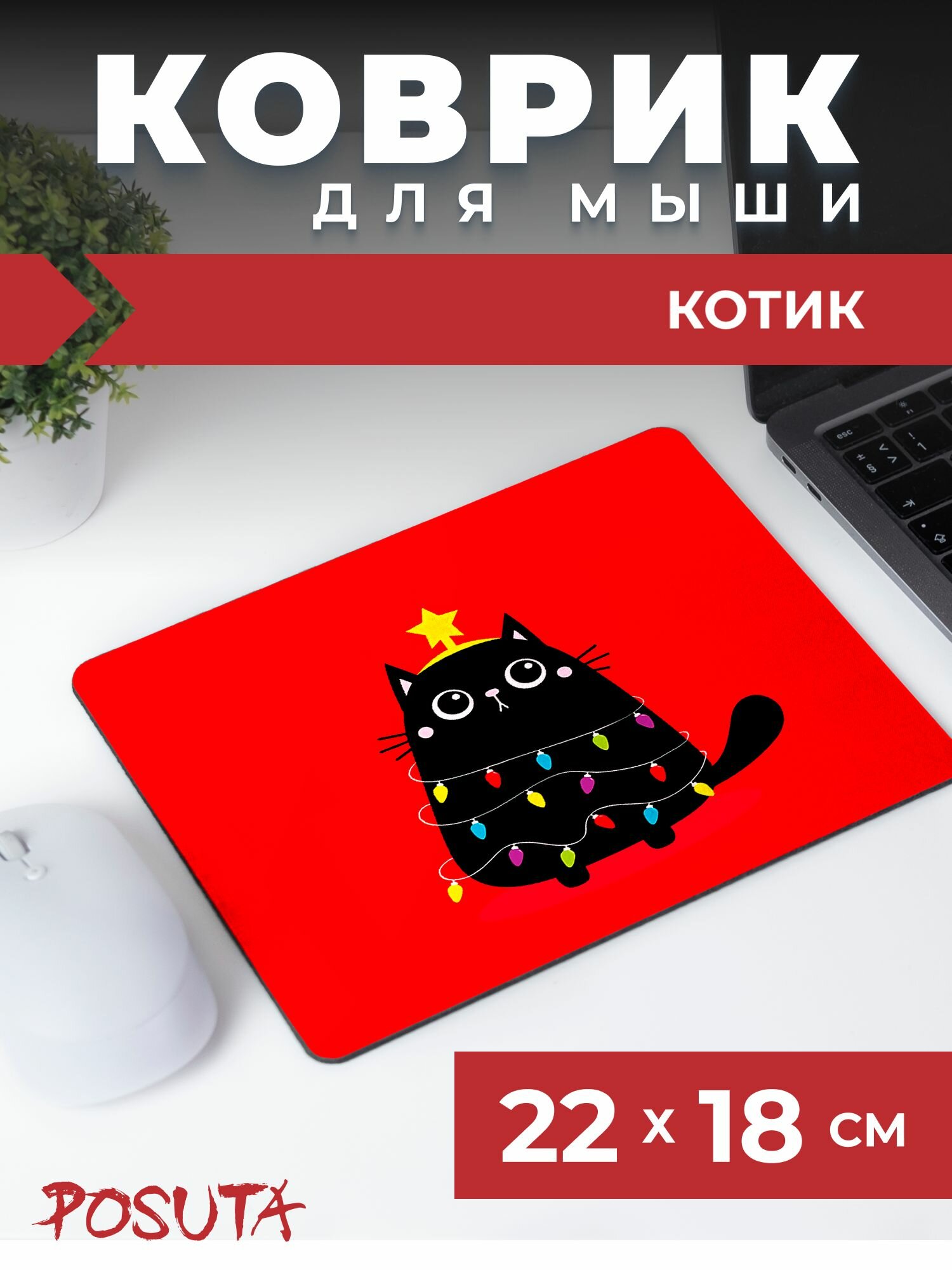 Игровой коврик для мышки маленький Милый котик