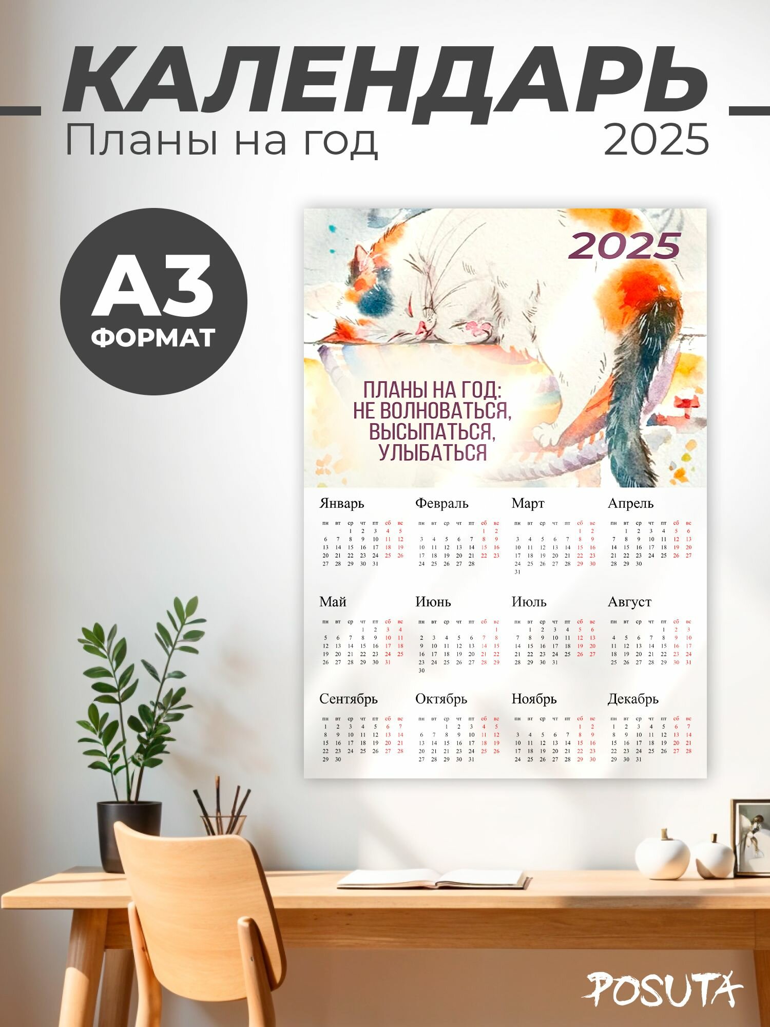 Календарь настенный на 2025 год