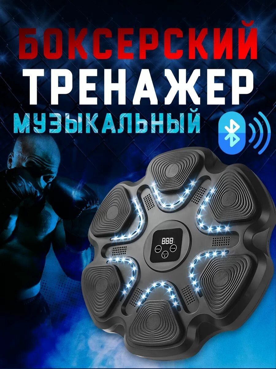 Музыкальный Боксерский Тренажер На Стену
