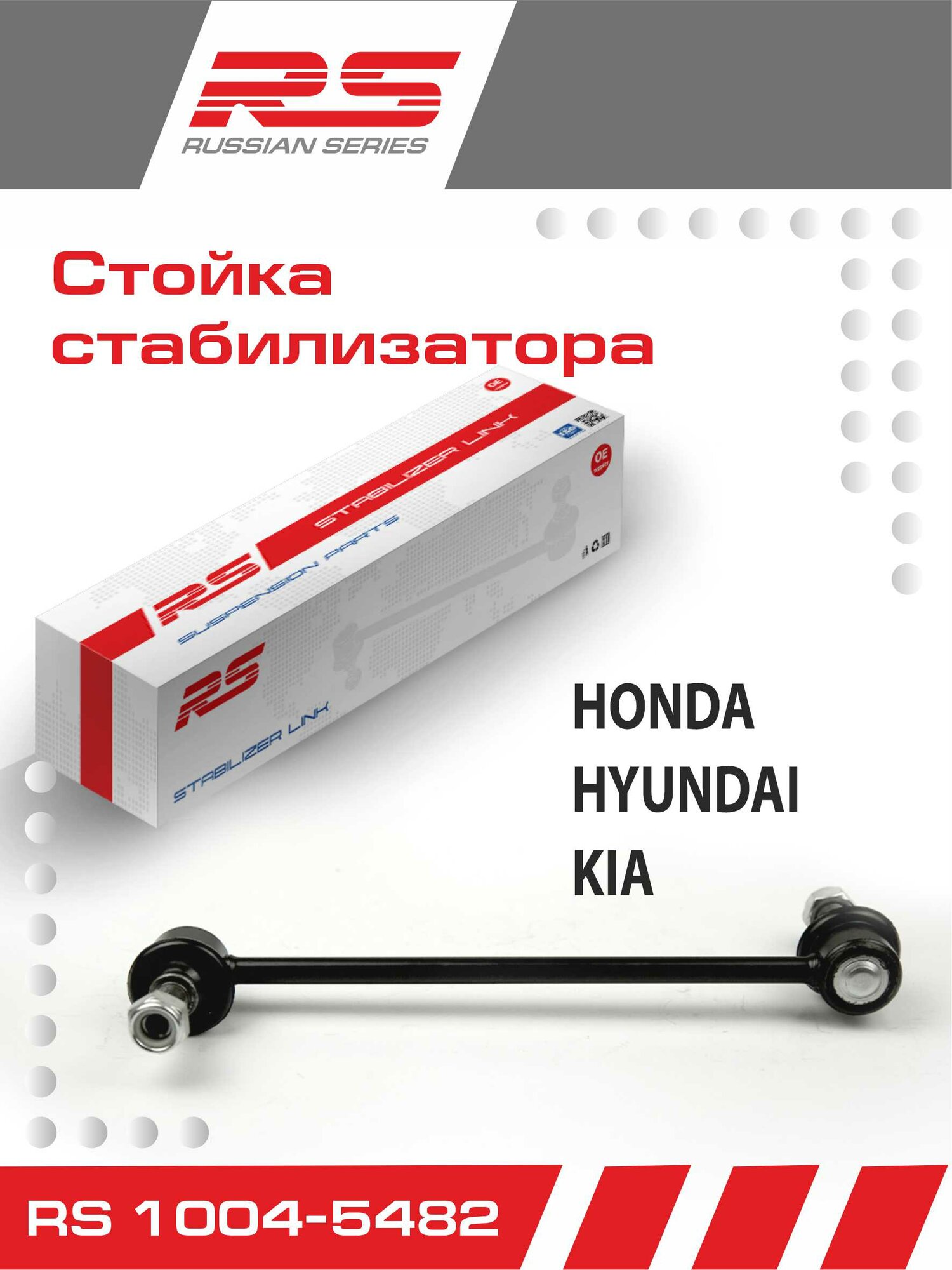 Стойка стабилизатора RS арт. RS 1004-5482 для HYUNDAI i30 08-, ELANTRA 06-; KIA CEED 07- R/L