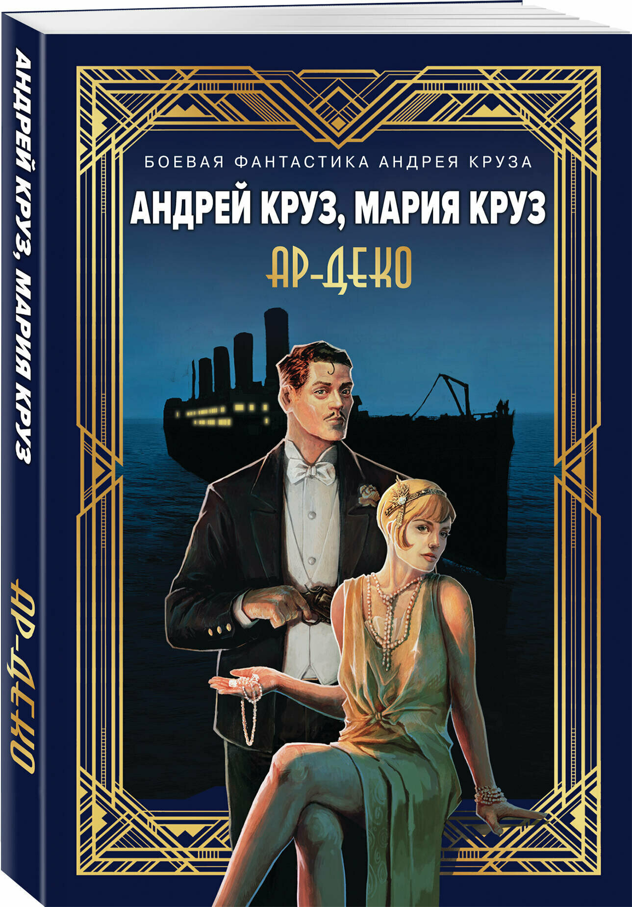 Круз А, Круз М. Ар-Деко