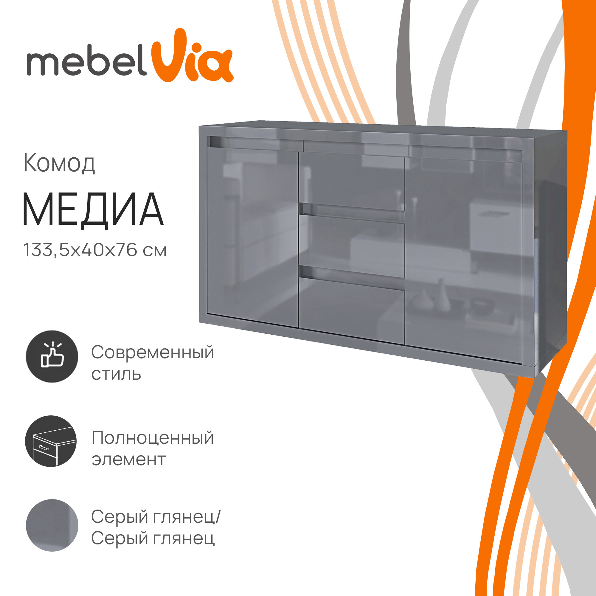 Комод MebelVia "Медиа", 5 ящиков, 135х40х76 см, серый глянец