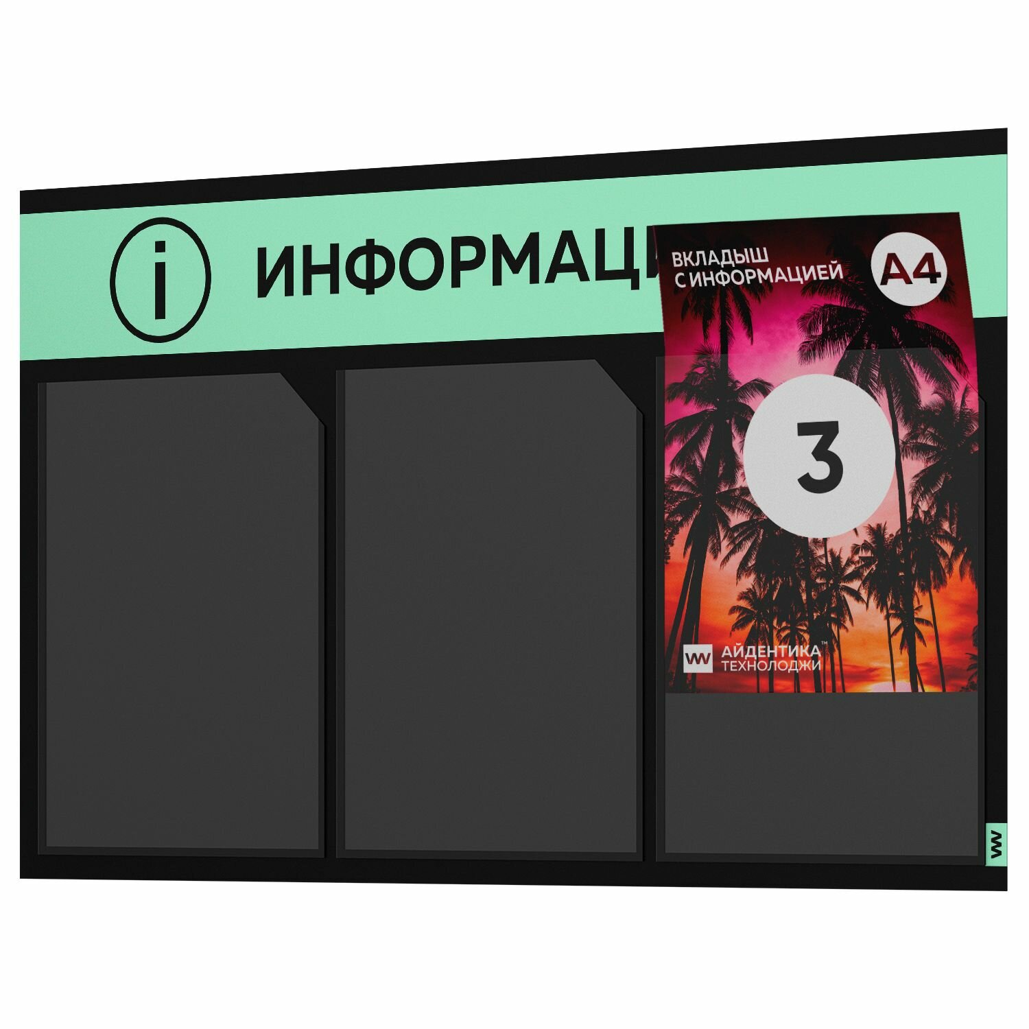 Информационный стенд с карманами, черный, 3 кармана А4, 73 х 46 см, серия СOLOR BLACK, Айдентика Технолоджи