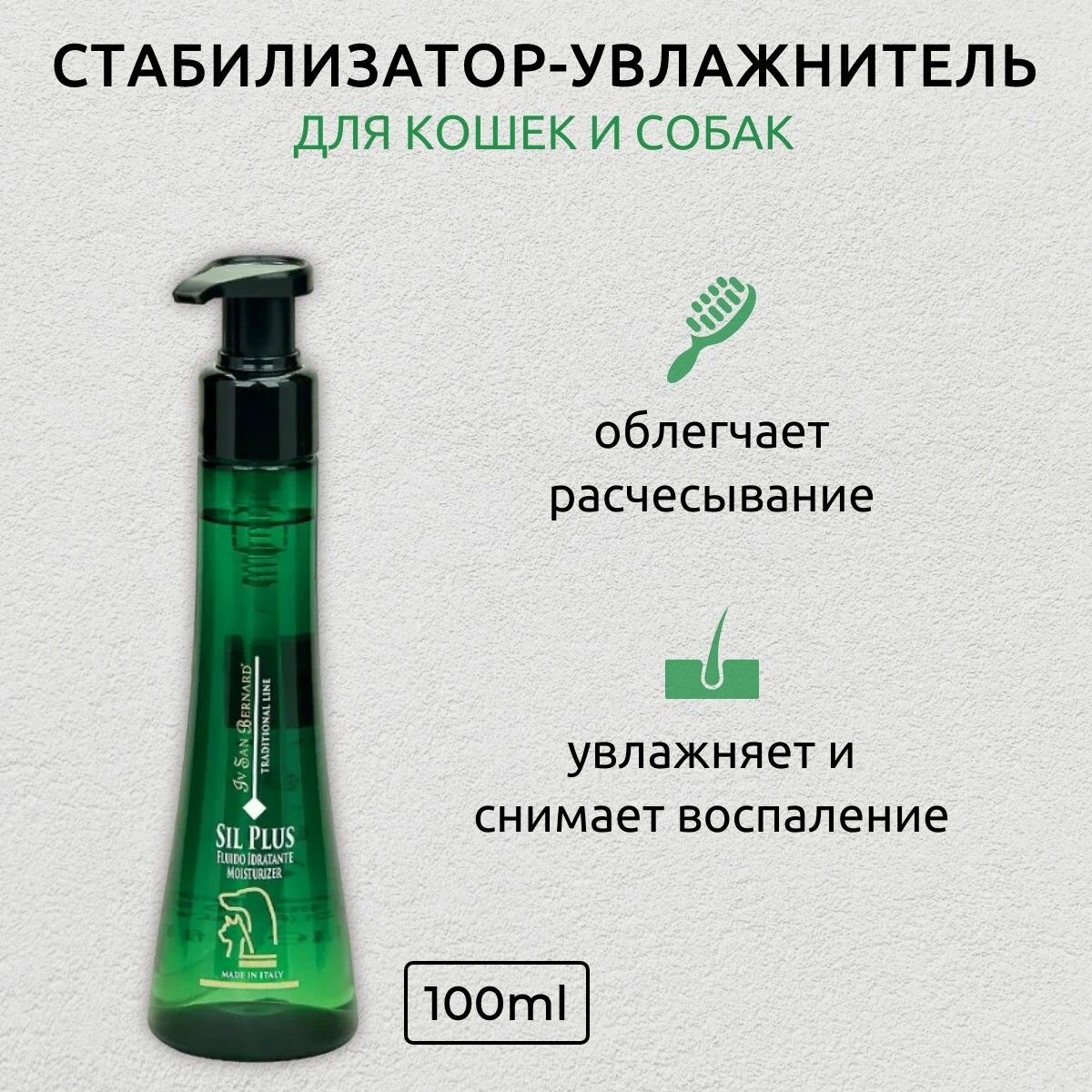 ISB Traditional Line Sil Plus Стабилизатор-увлажнитель кожи и шерсти 100 мл. Iv San Bernard. Ив Сан Бернард. Средство для ухода за шерстью
