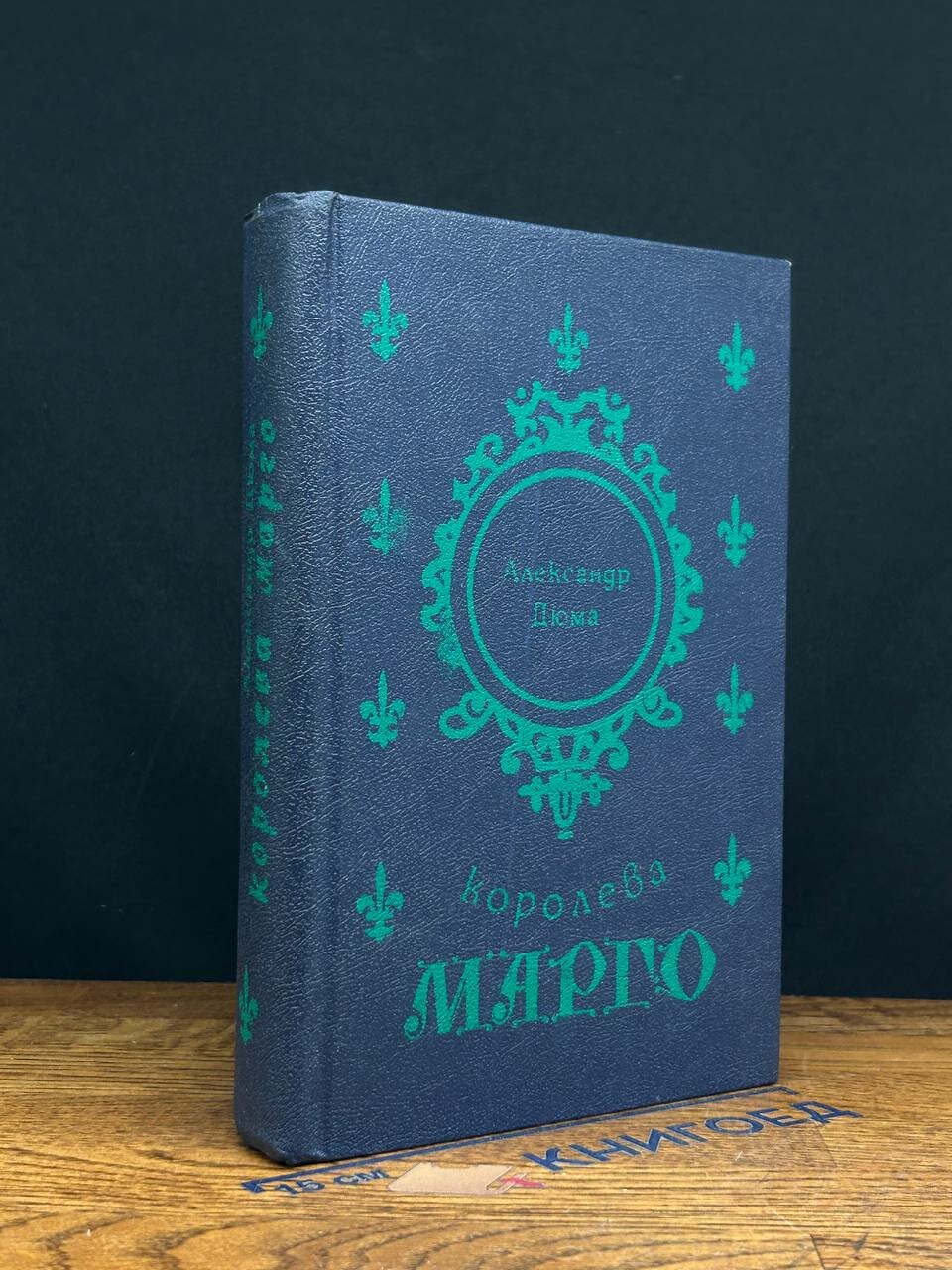 Книга. Королева Марго 1991 (2042080863654)