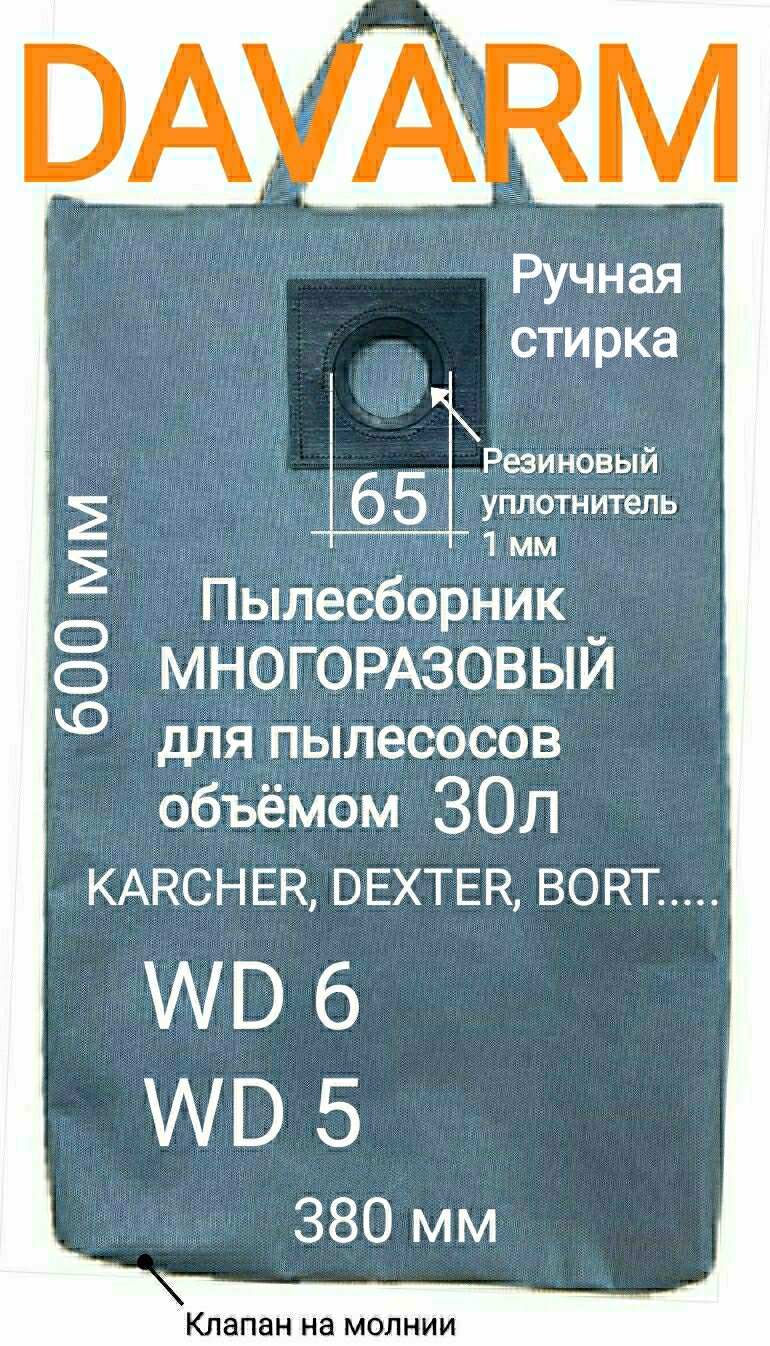 Пылесборник многоразовый WD6, WD5, Dexter.
