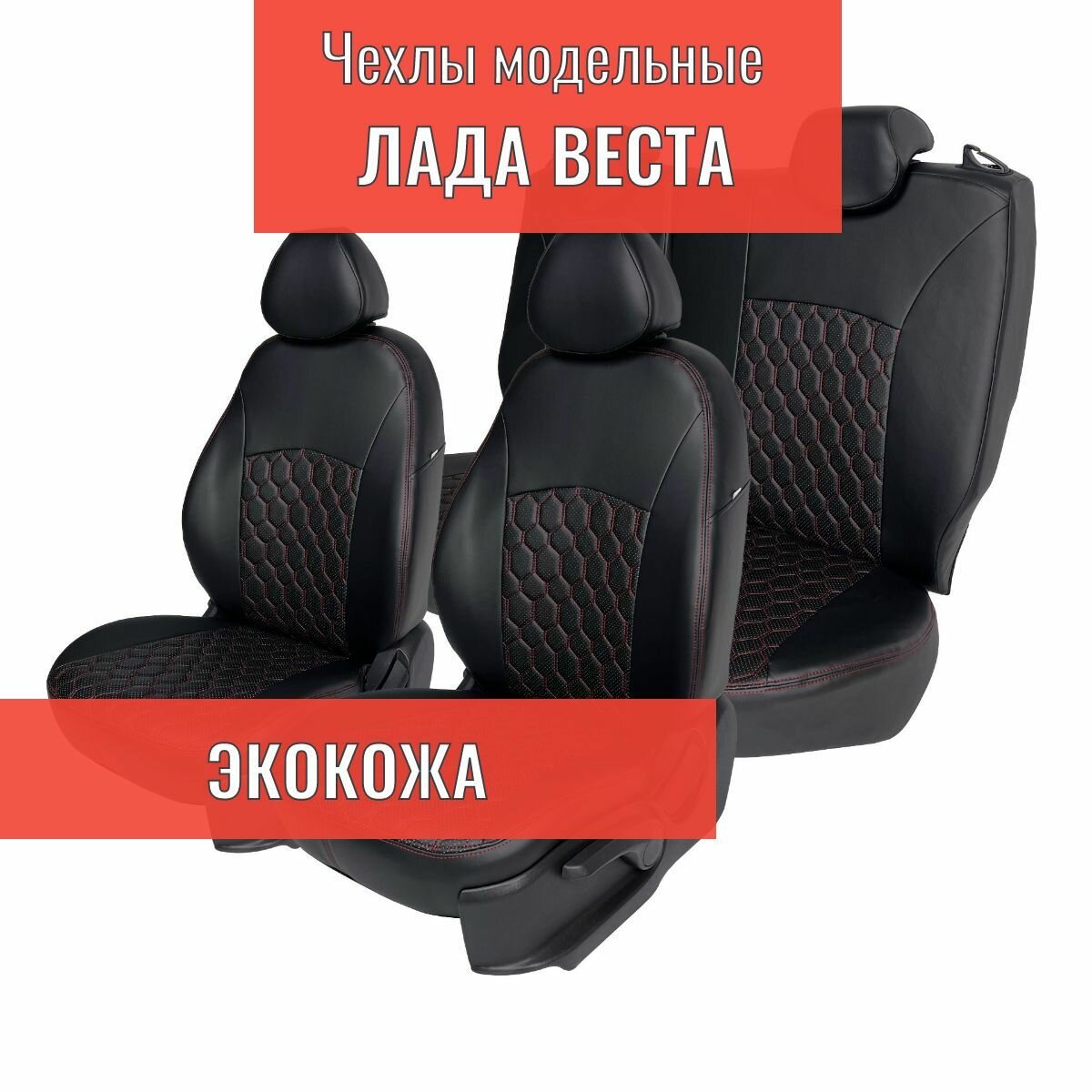 Модельные авточехлы для LADA VESTA / VESTA SW CROSS / VESTA NG / лада веста(2015+)