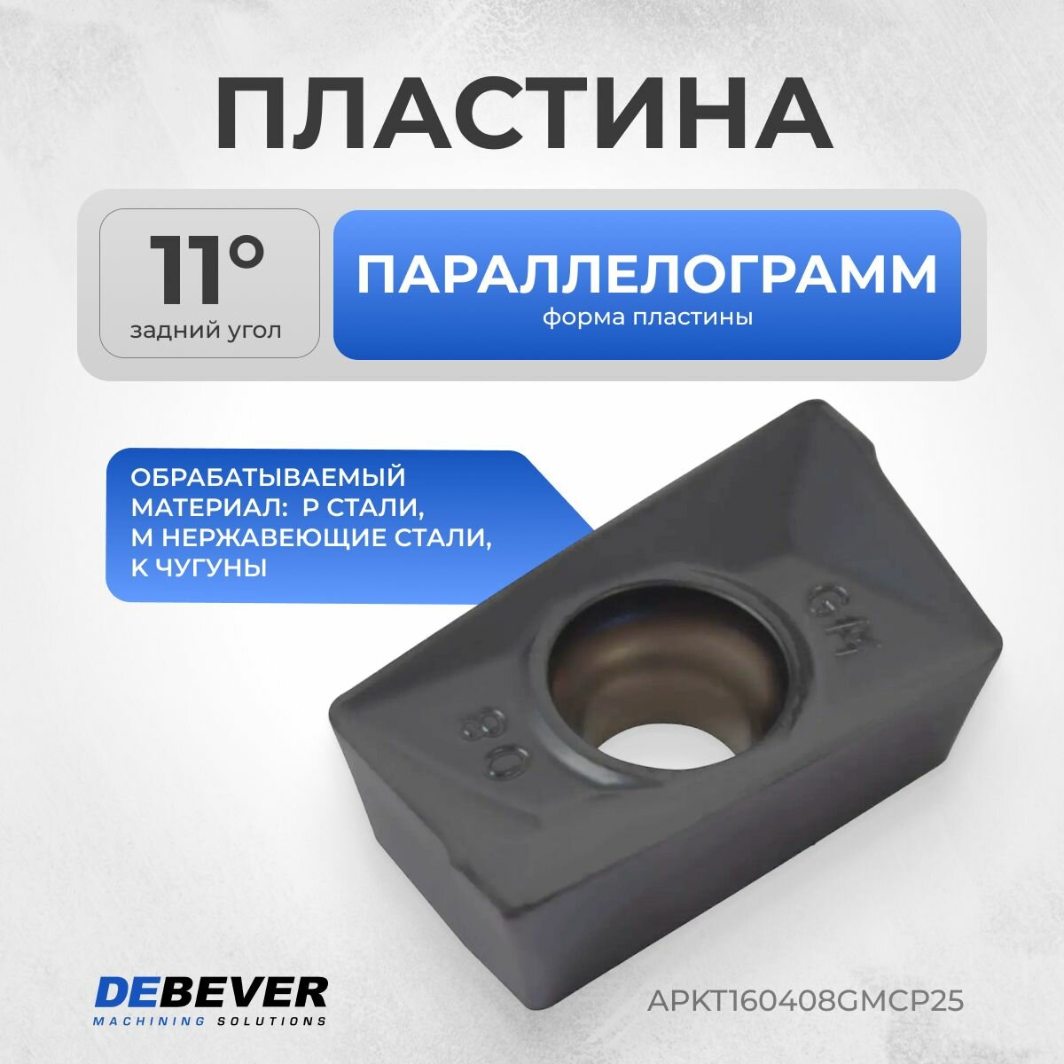 Пластина твердосплавная фрезерная APKT160408-GM CP25 APKT160408GMCP25