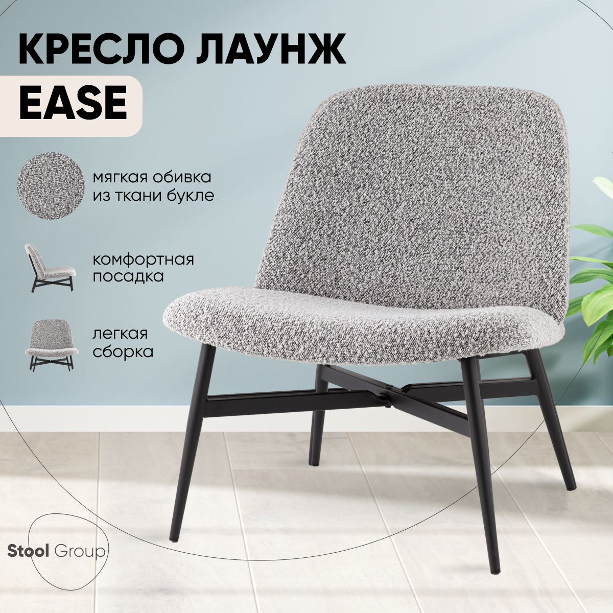 Кресло лаунж Ease, мягкое, обивка букле, широкое сиденье, серое