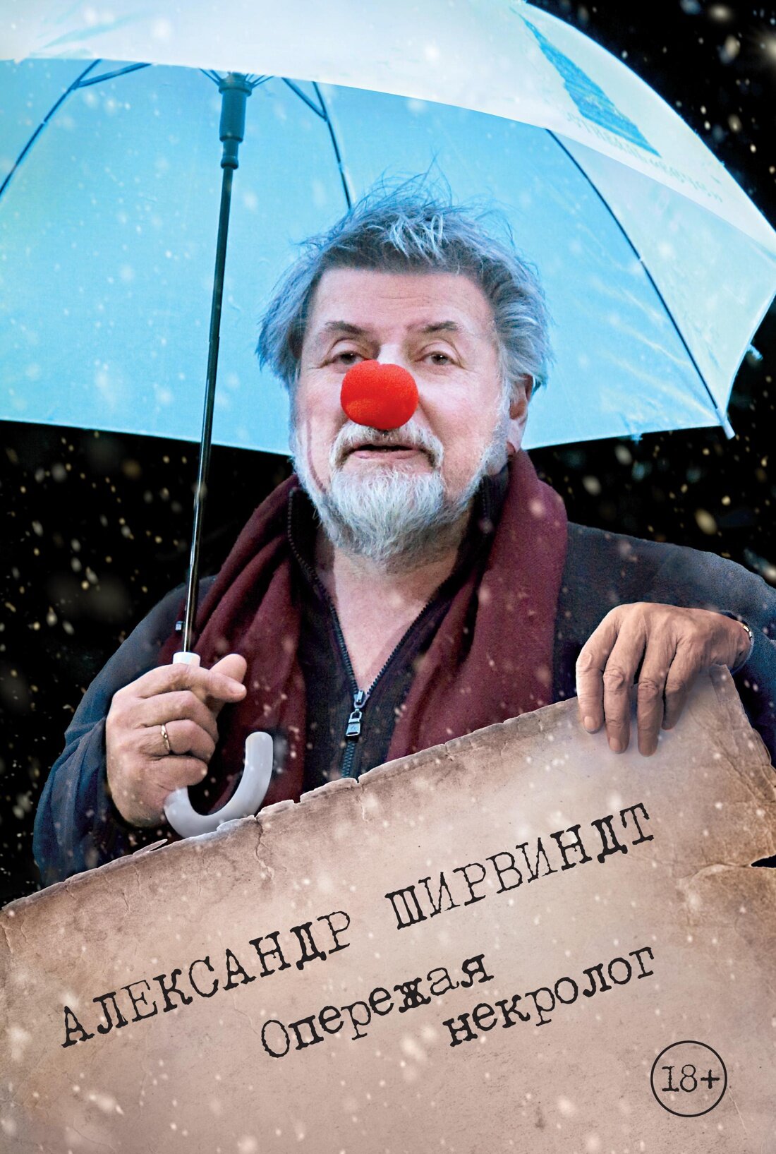 Опережая некролог / Ширвиндт А.