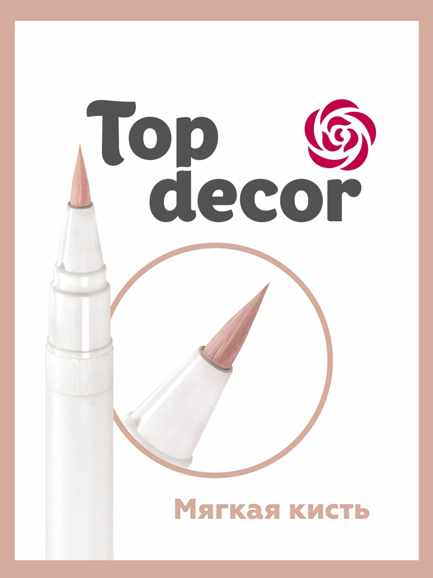 Краситель пищевой - фломастер телесный с наконечником-кисточкой, 1 шт