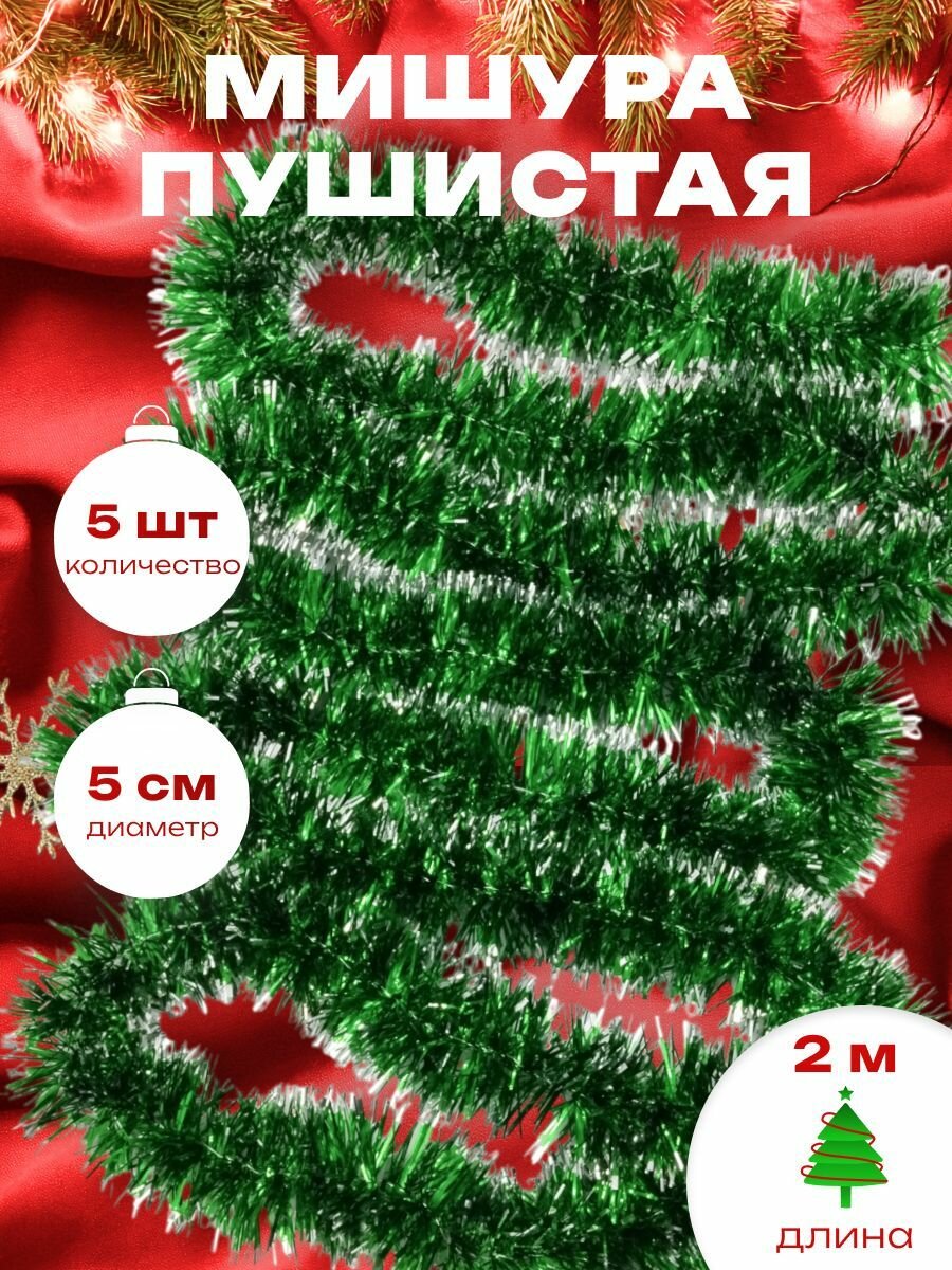 Мишура новогодняя набор 5 штук