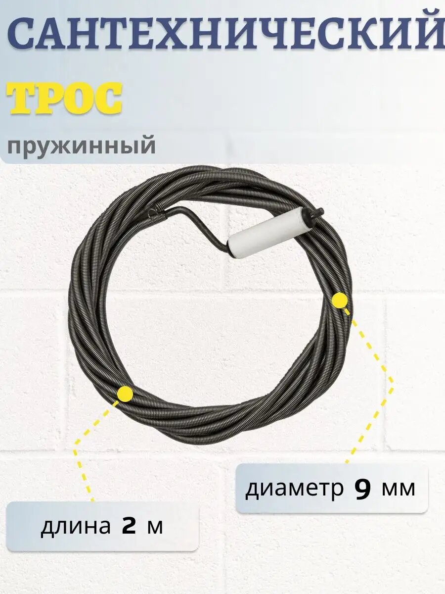 Трос пружинный сантехнический для прочистки канализационных труб 2 метра