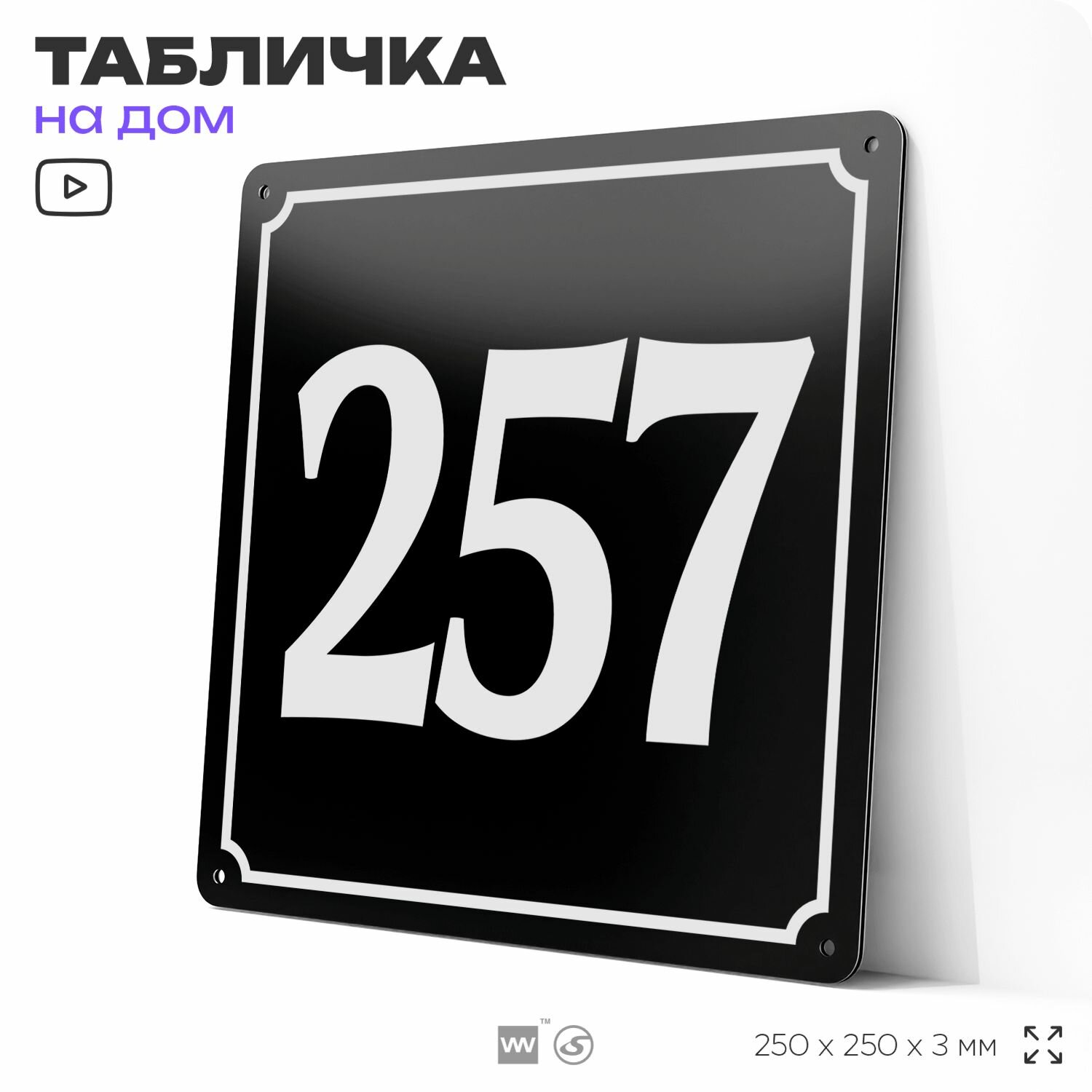Адресная табличка с номером дома 257, на фасад и забор, черная, 25х25 см, Айдентика Технолоджи