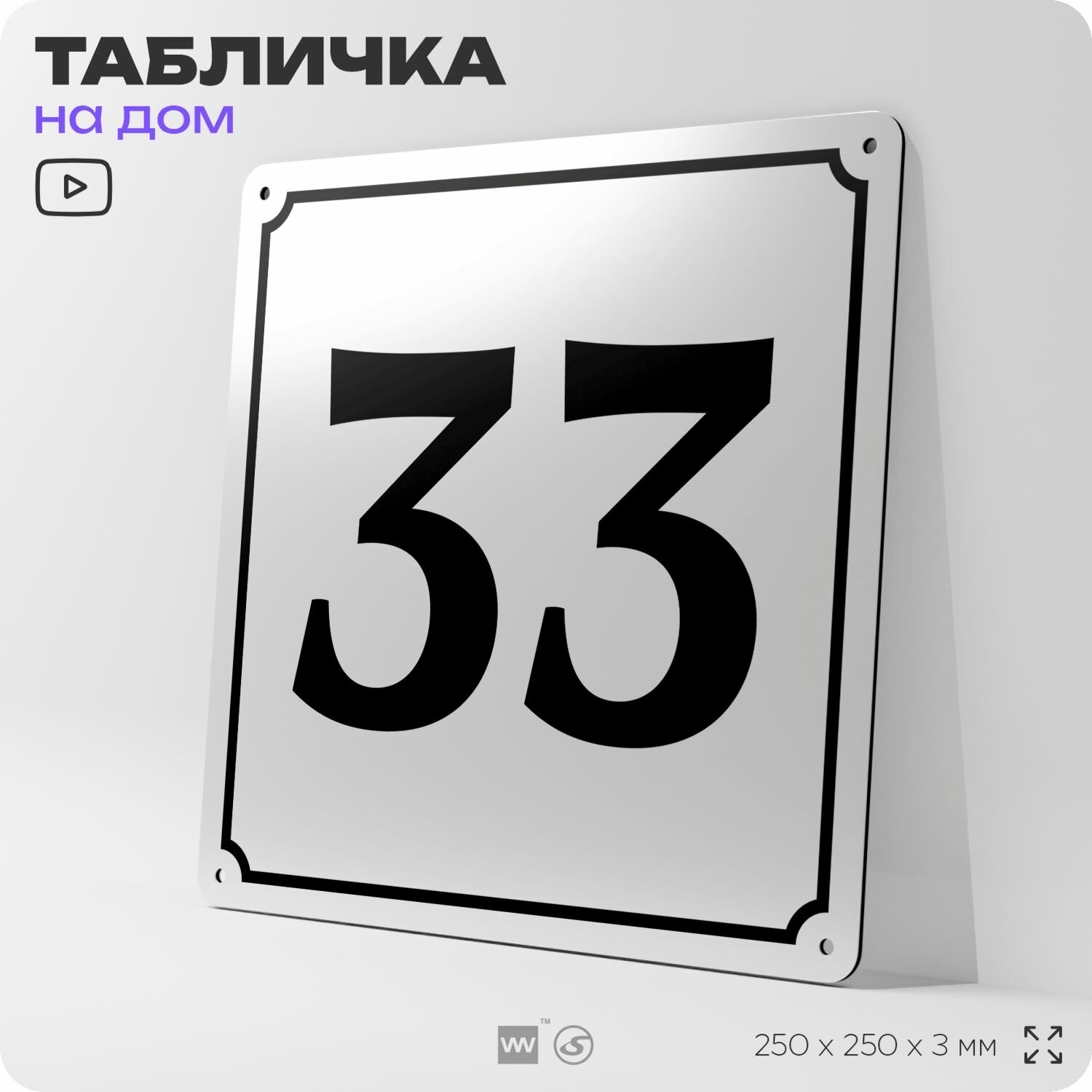 Адресная табличка с номером дома 33, на фасад и забор, белая, Айдентика Технолоджи