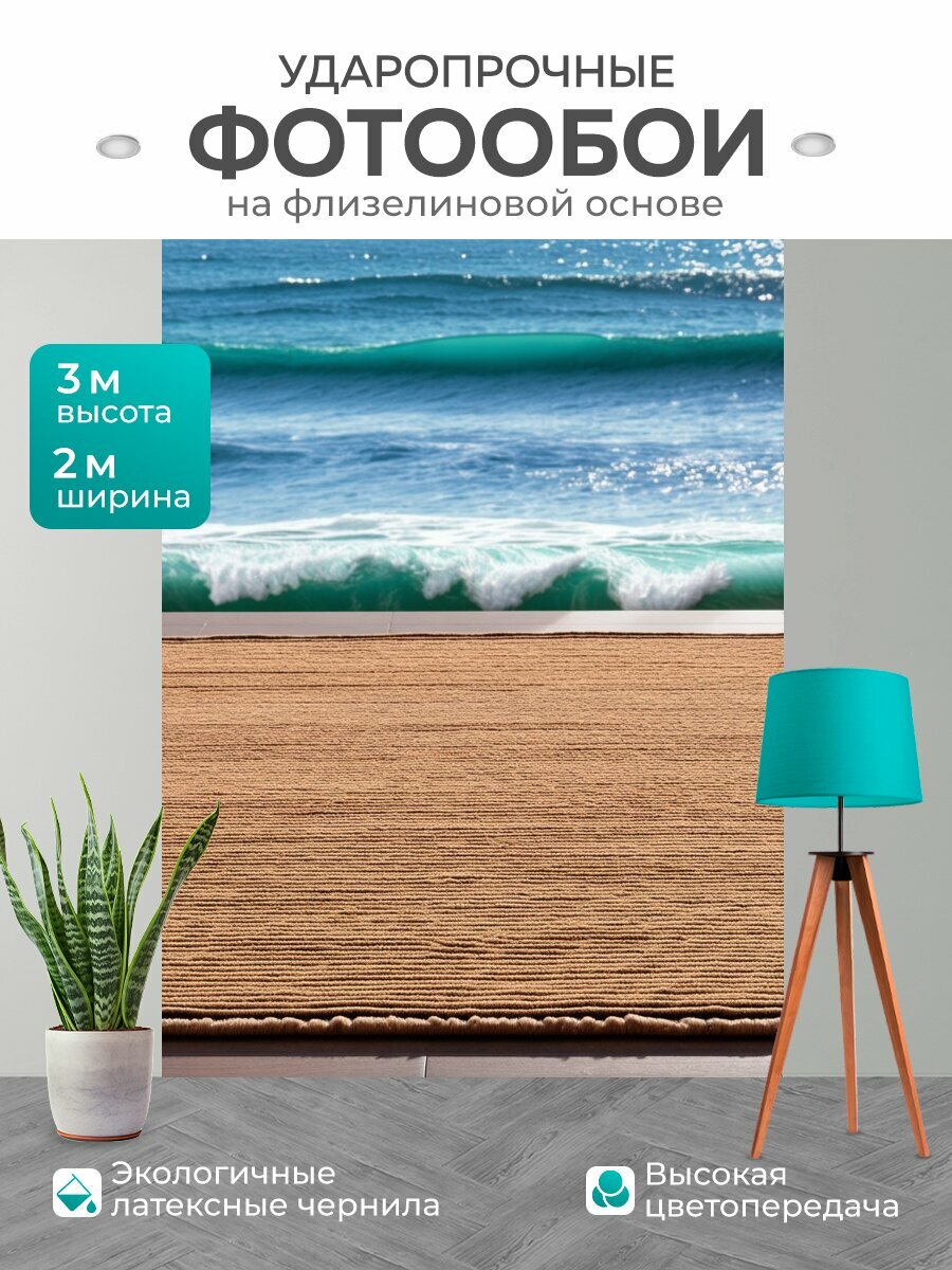 Фотообои моющиеся ударопрочные "Коричневые ковры на террасе, на фоне морской волны" 200x300 см. флизелиновые на стену