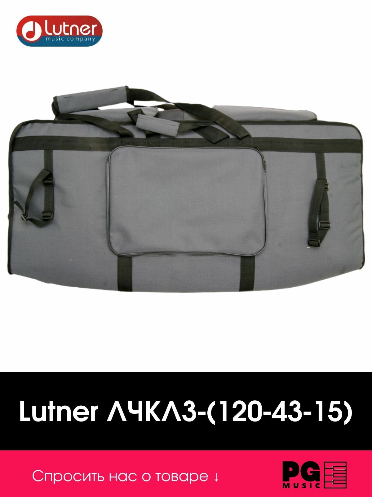 Чехол для синтезатора Lutner ЛЧКЛ3-(120-43-15)