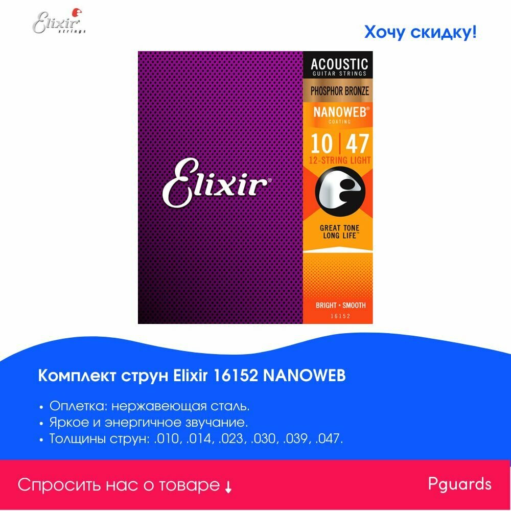 Комплект струн для 12-струнной акустической гитары Elixir 16152 NANOWEB