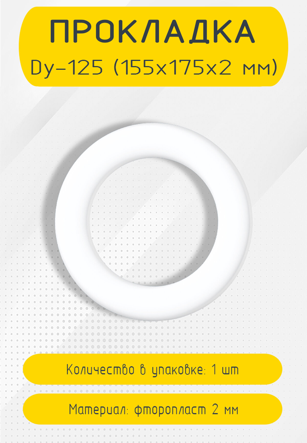 Прокладка фторопластовая Dy-125 (155х175х2 мм исп. В) (10-160 кгс/см) ГОСТ 15180-86, 1 шт