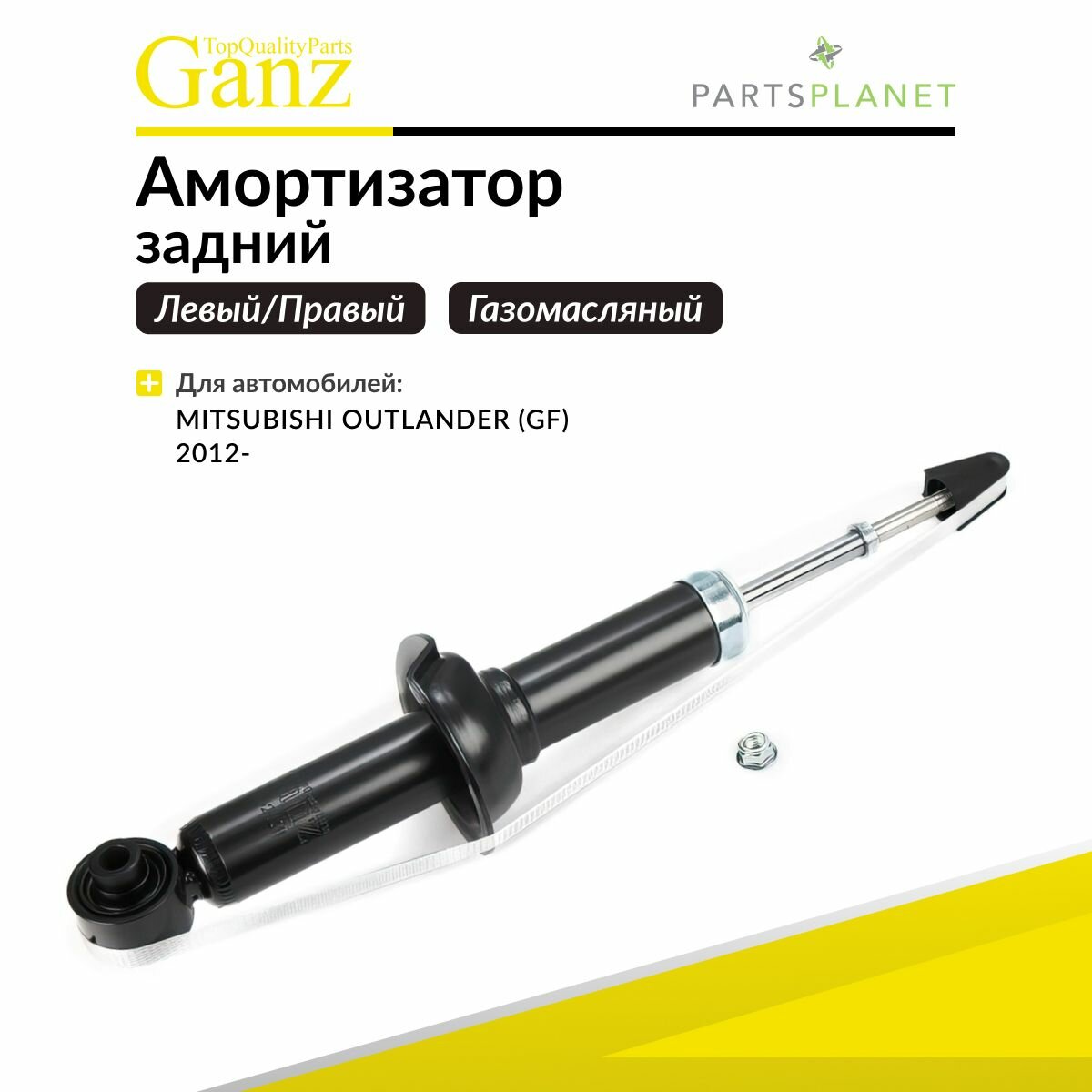 Амортизатор задний левый правый Митсубиси Аутлендер GIK02338 GANZ