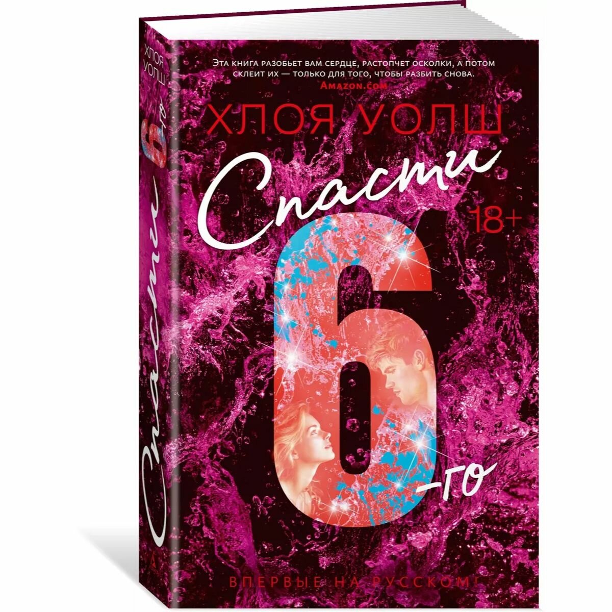 Книга "Спасти 6-го", Хлоя Уолш, мягкий переплет, 640 страниц.
