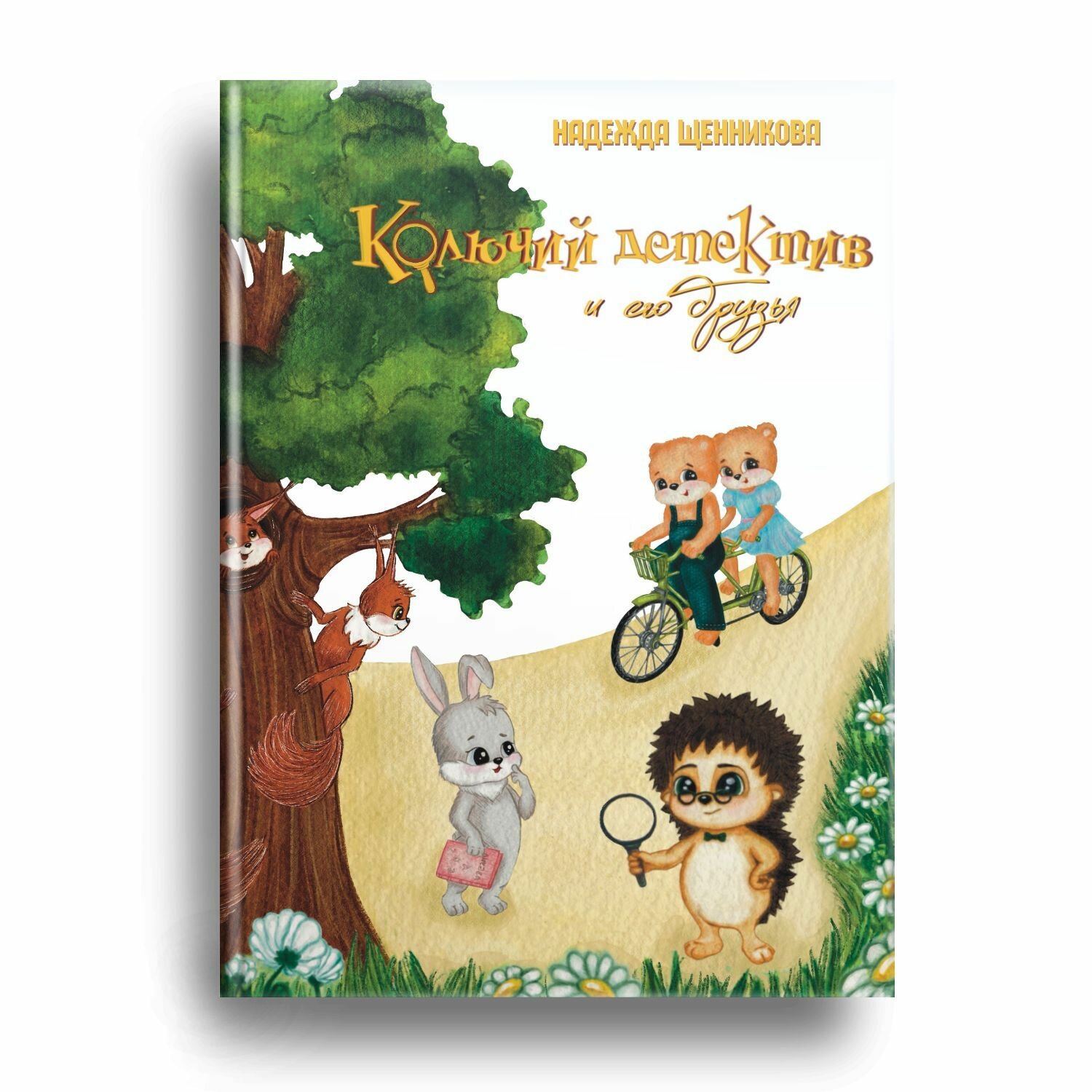 Колючий детектив и его друзья