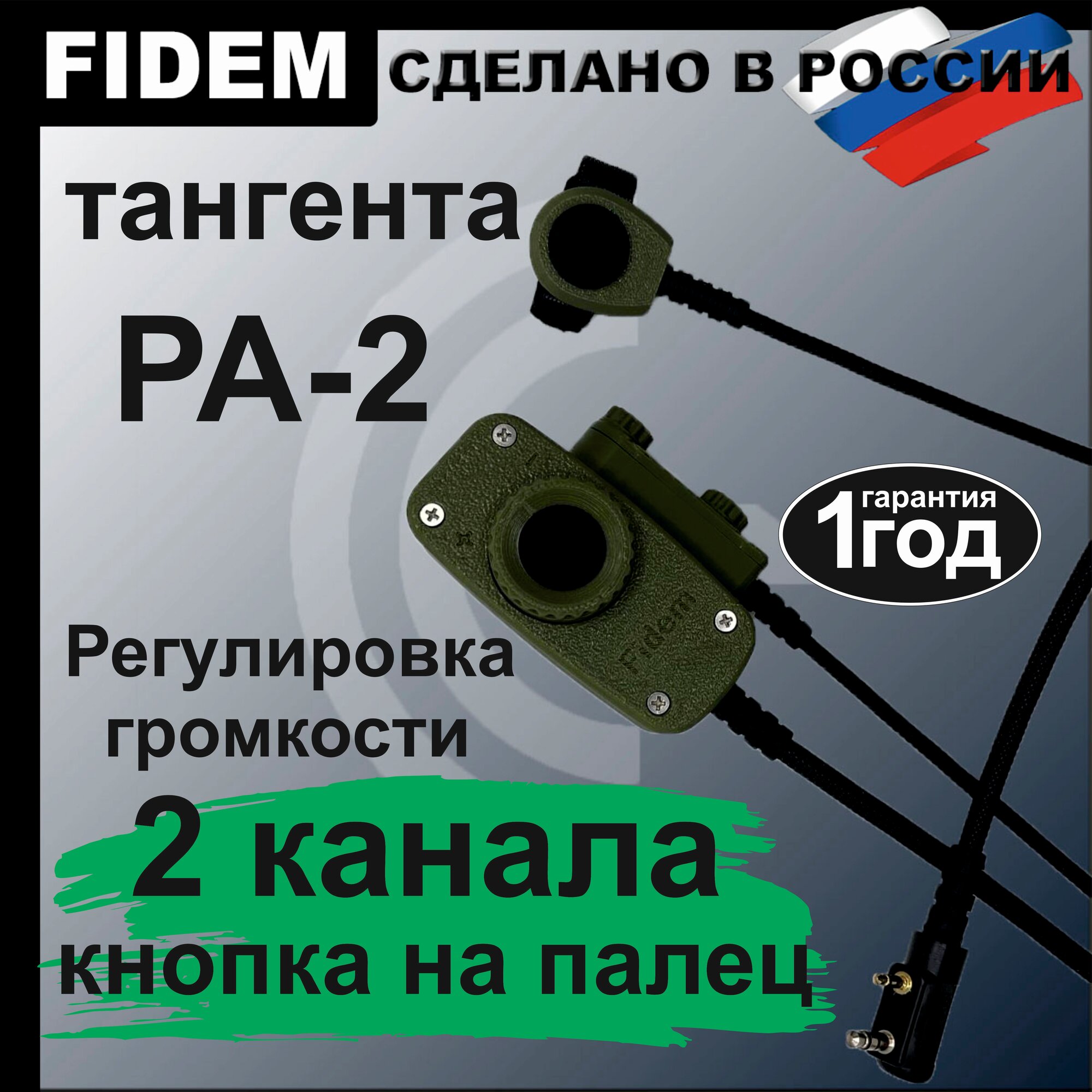 Тангента FIDEM, РА-2 одноканальная с дублирующей кнопкой на палец, для радиостанций Baofeng, Kenwood, Гражданская версия распайки (зеленый-олива)