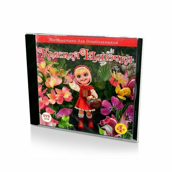 Игра для ПК Красная Шапочка. Математика для дошкольников (русская версия, Новый диск)