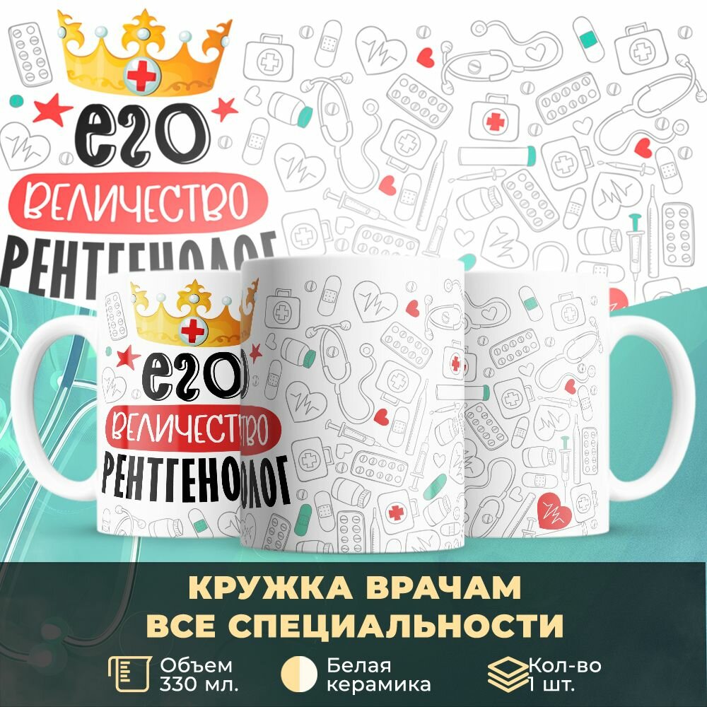 Кружка Его величество Рентгенолог