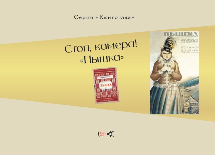 Стоп, камера! «Пышка» / Книги о кино