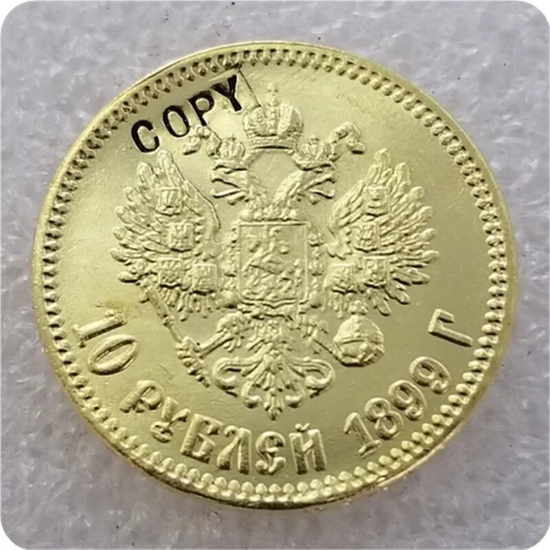 Копия монеты 10 рублей 1899 года