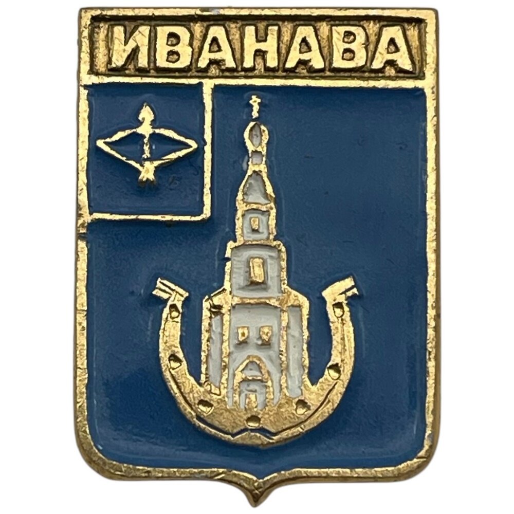 Знак "Иванава. Гербы населенных пунктов Белоруссии, Брестская область" (Иванава) 2001-2007 гг (КЭМЗ)
