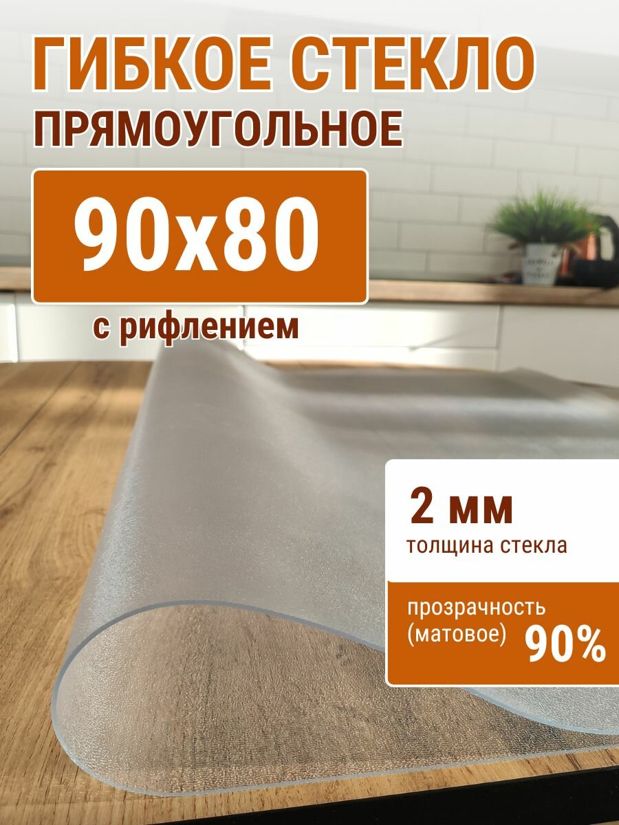 Гибкое стекло на стол домовъ 80x90см толщина 2мм