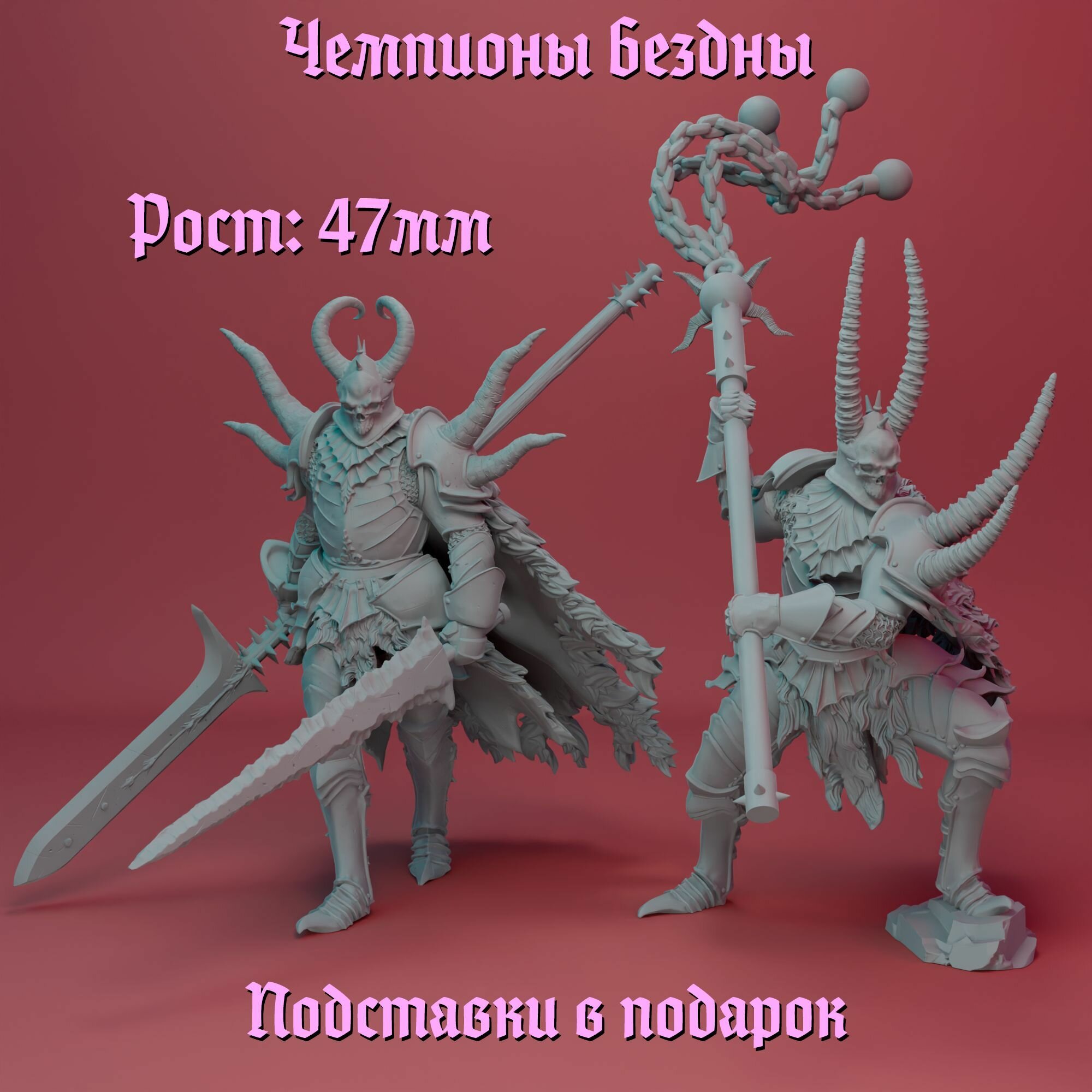 Набор миниатюр "Чемпионы бездны" (Рыцари, черепа, боссы; парный босс) ДнД DnD Pathfinder НРИ Рост 47мм