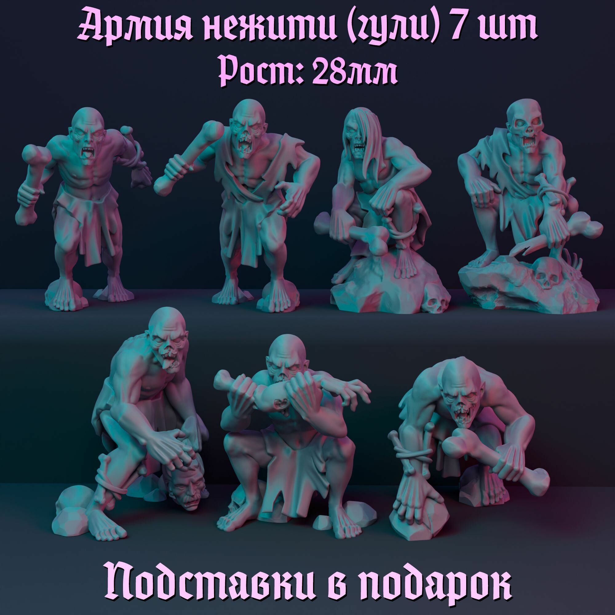 Миниатюры "Армия нежити" (Вурдулаки, Гули) ДнД DnD Pathfinder НРИ высота 25-28мм (масштаб 32мм) 7 шт