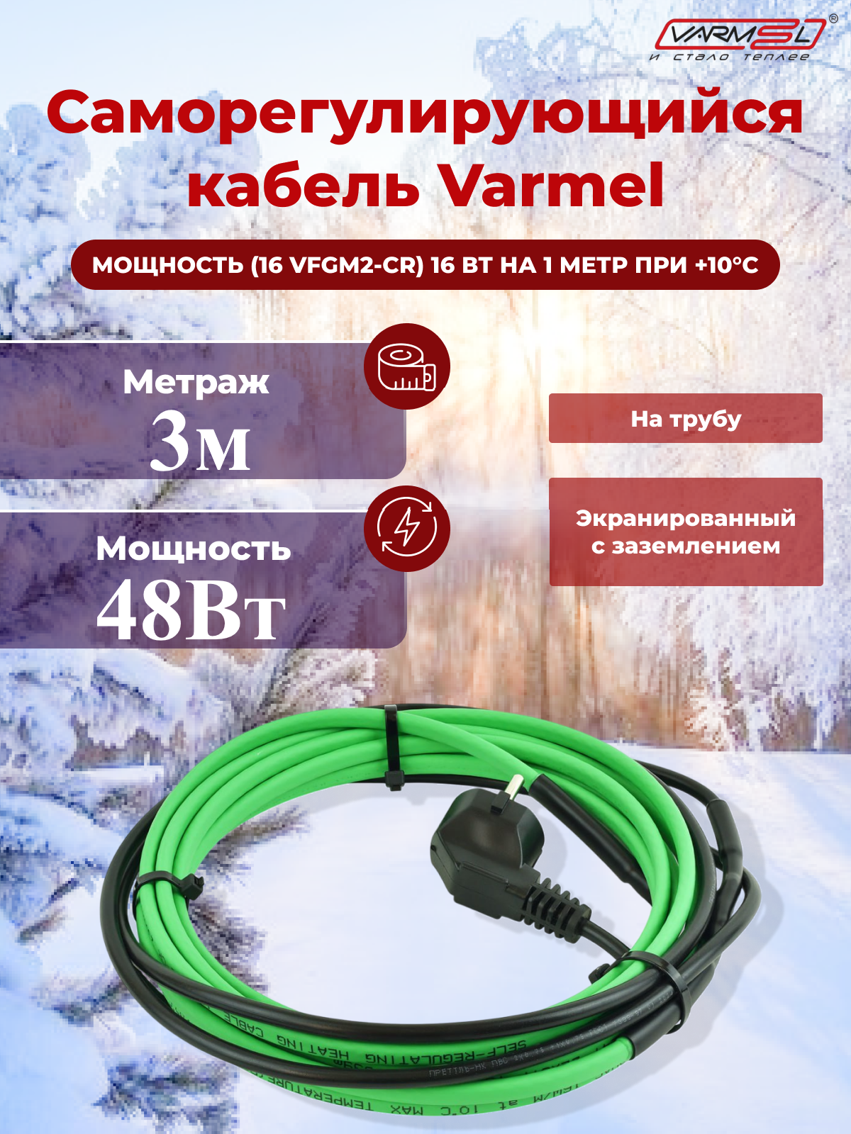 Нагревательный кабель саморегулирующийся Varmel Freeze Guard 16Вт-3м водопроводный, экранированный