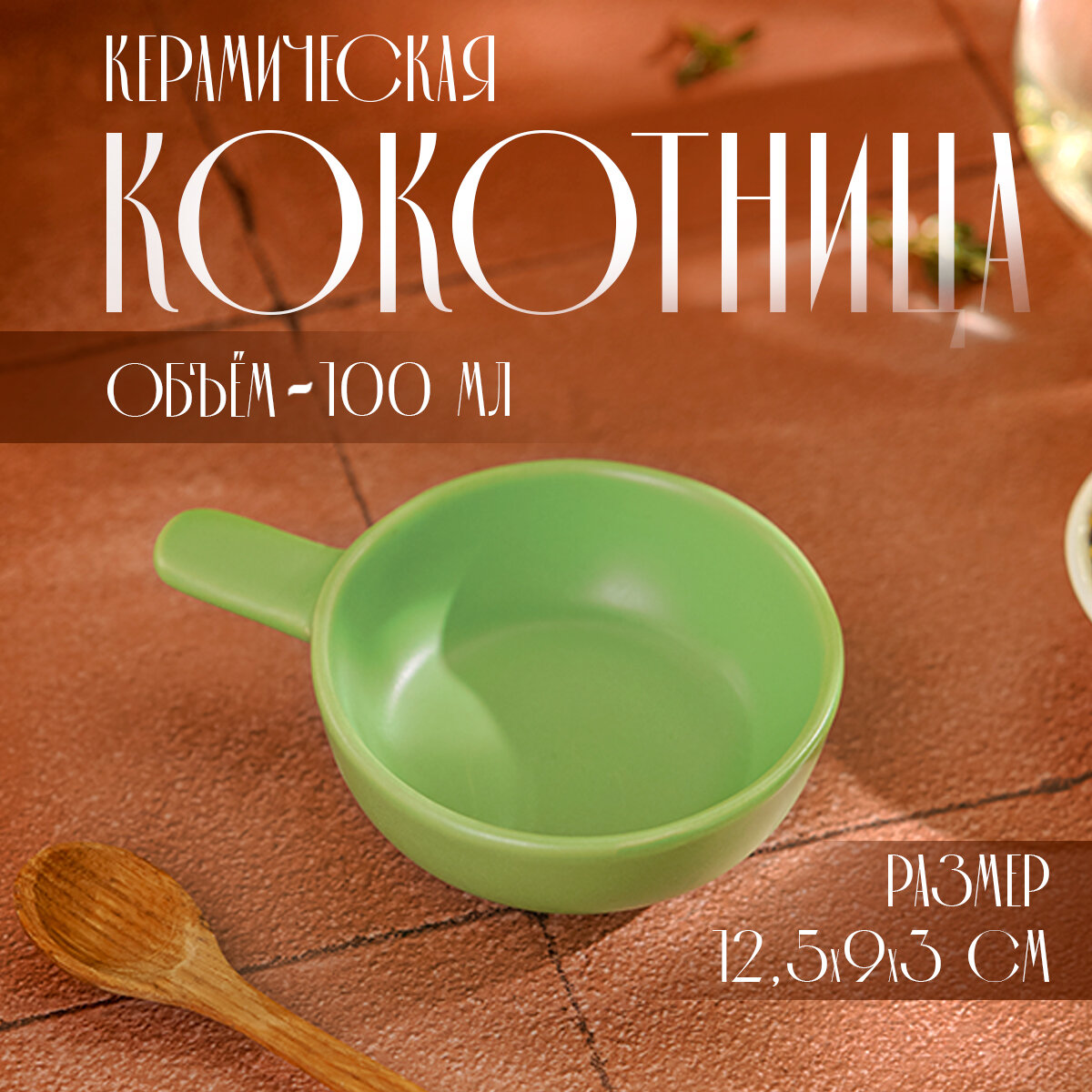 Кокотница из жаропрочной керамики Доляна «Базилик», 100 мл, цвет зелёный