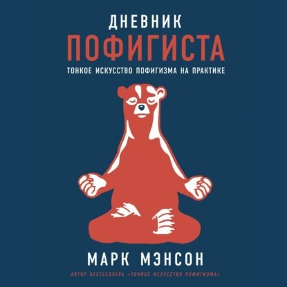 Дневник пофигиста. Тонкое искусство пофигизма на практике [Аудиокнига]