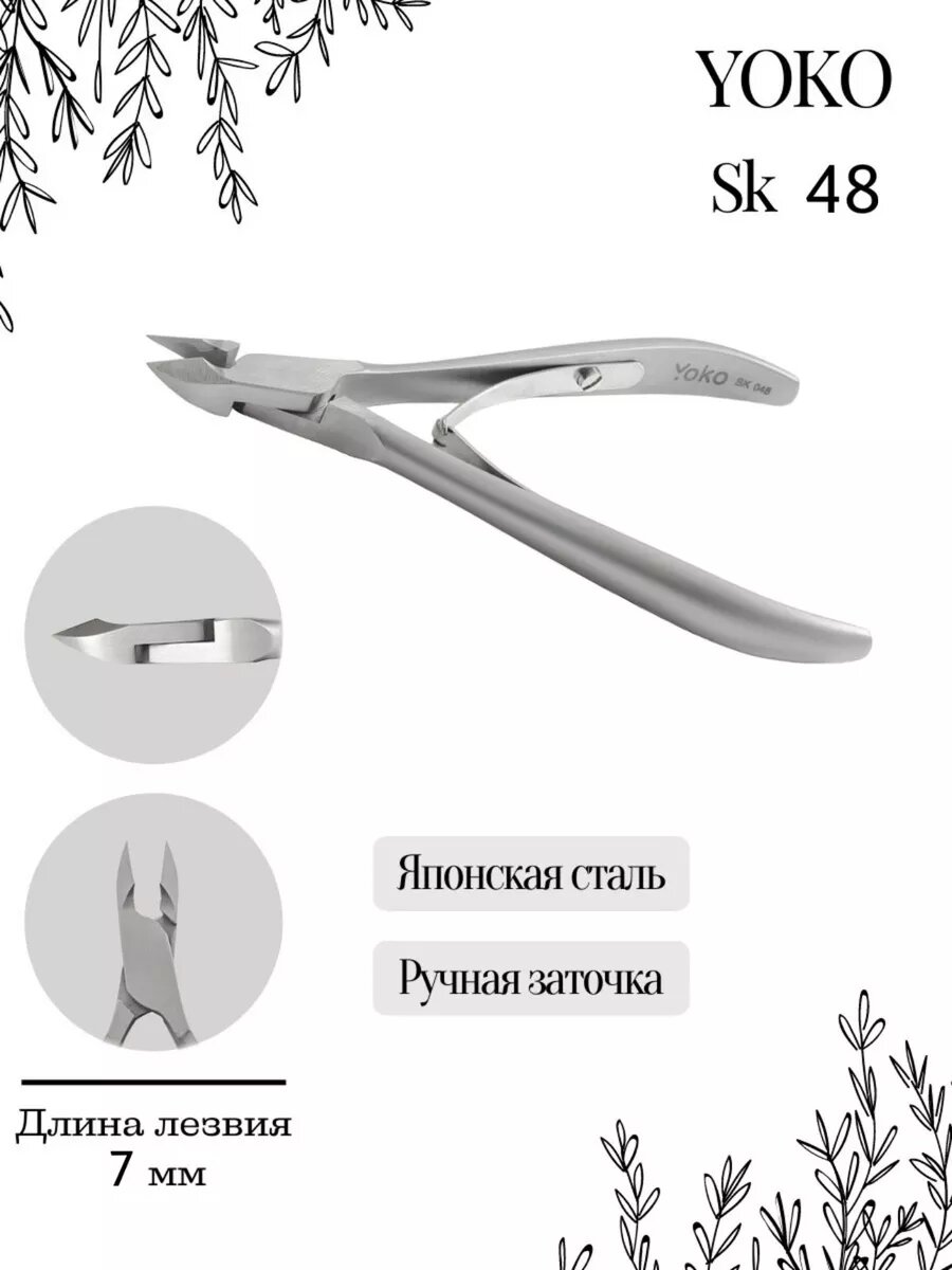 Кусачки Yoko SK 048, для кутикулы и ногтей, ручная заточка, длина режущей кромки 7 мм